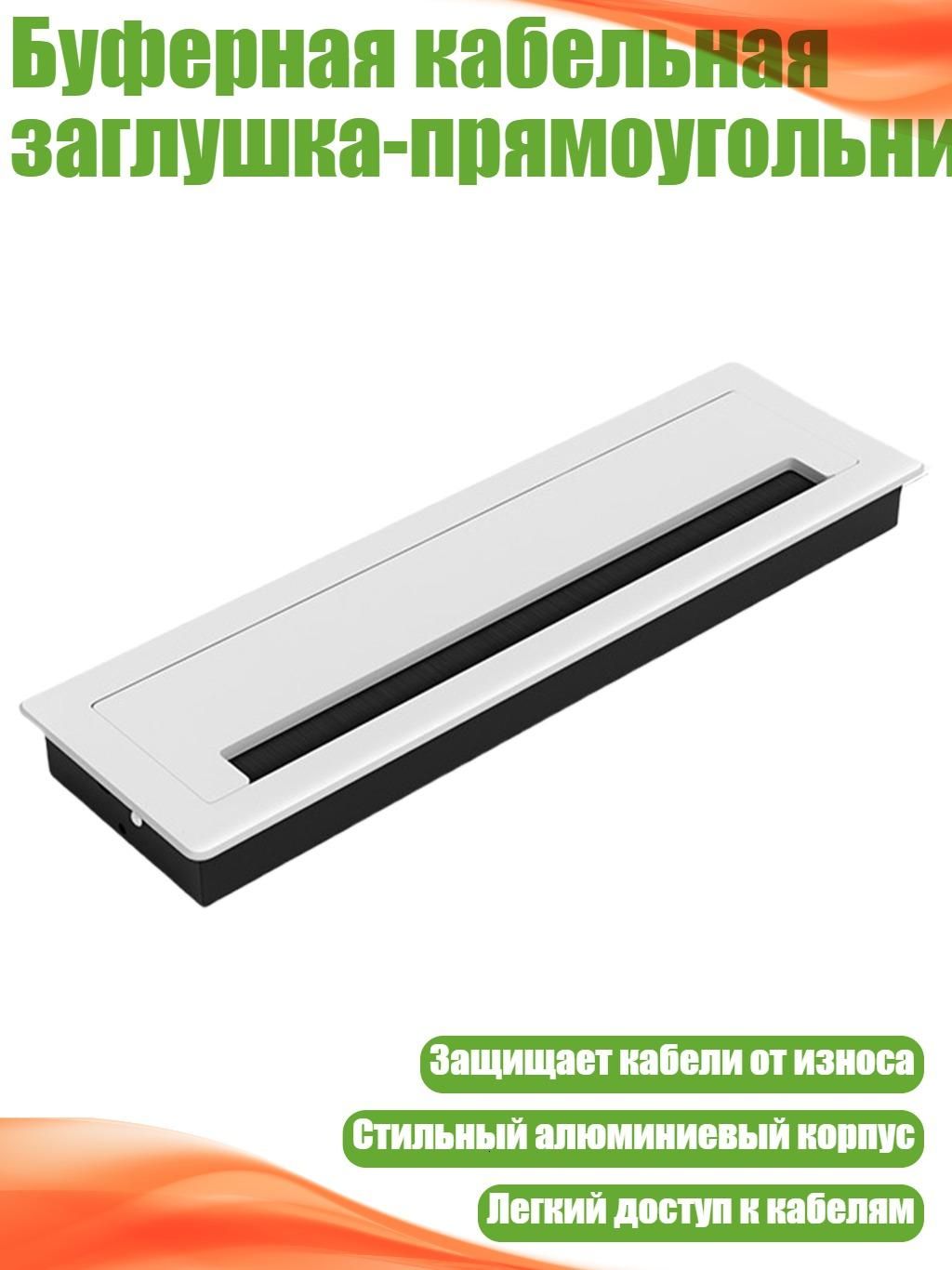 Буферная кабельная заглушка-прямоугольник, 30 х 9 см