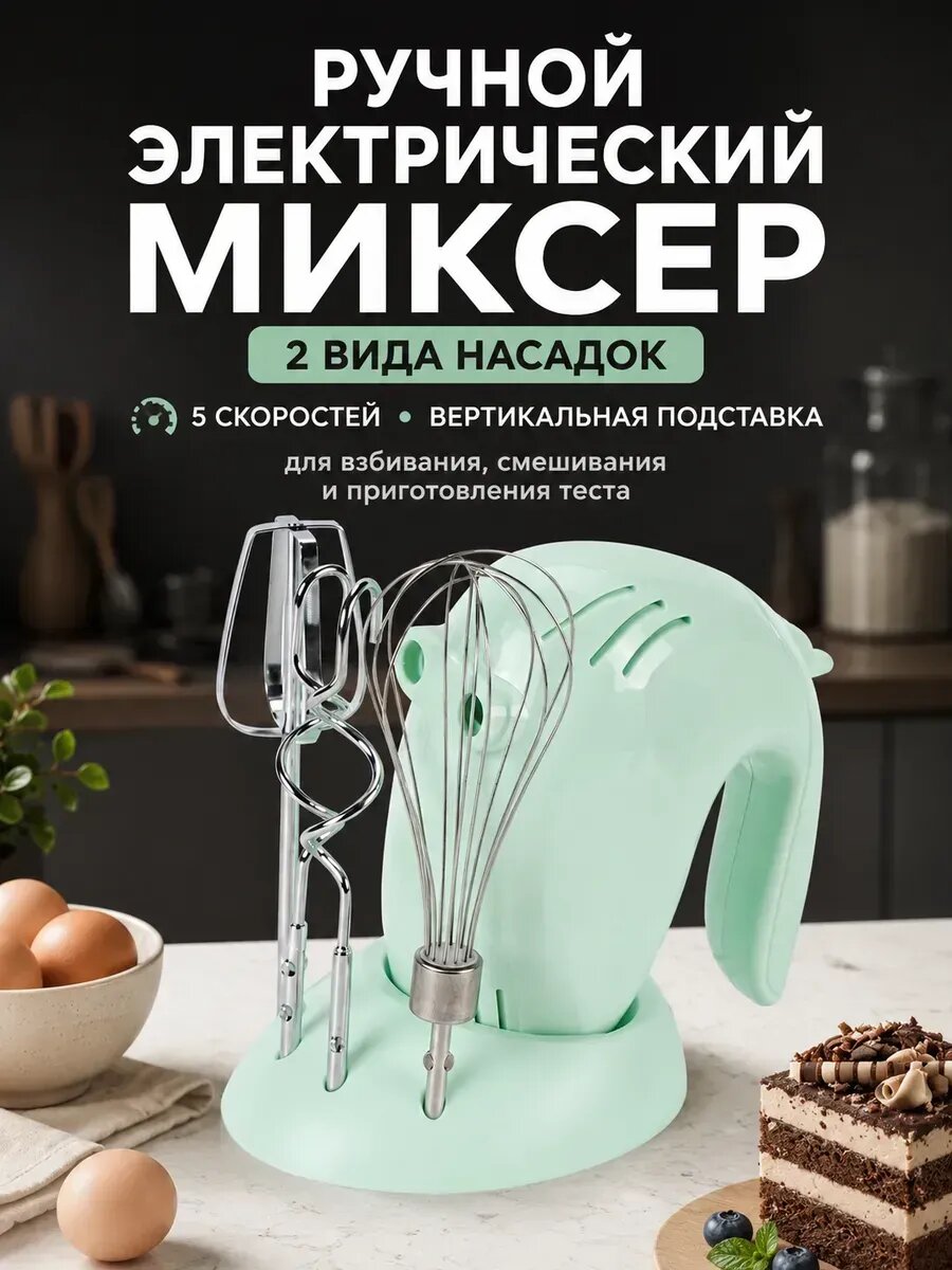 Миксер ручной без чаши с насадками