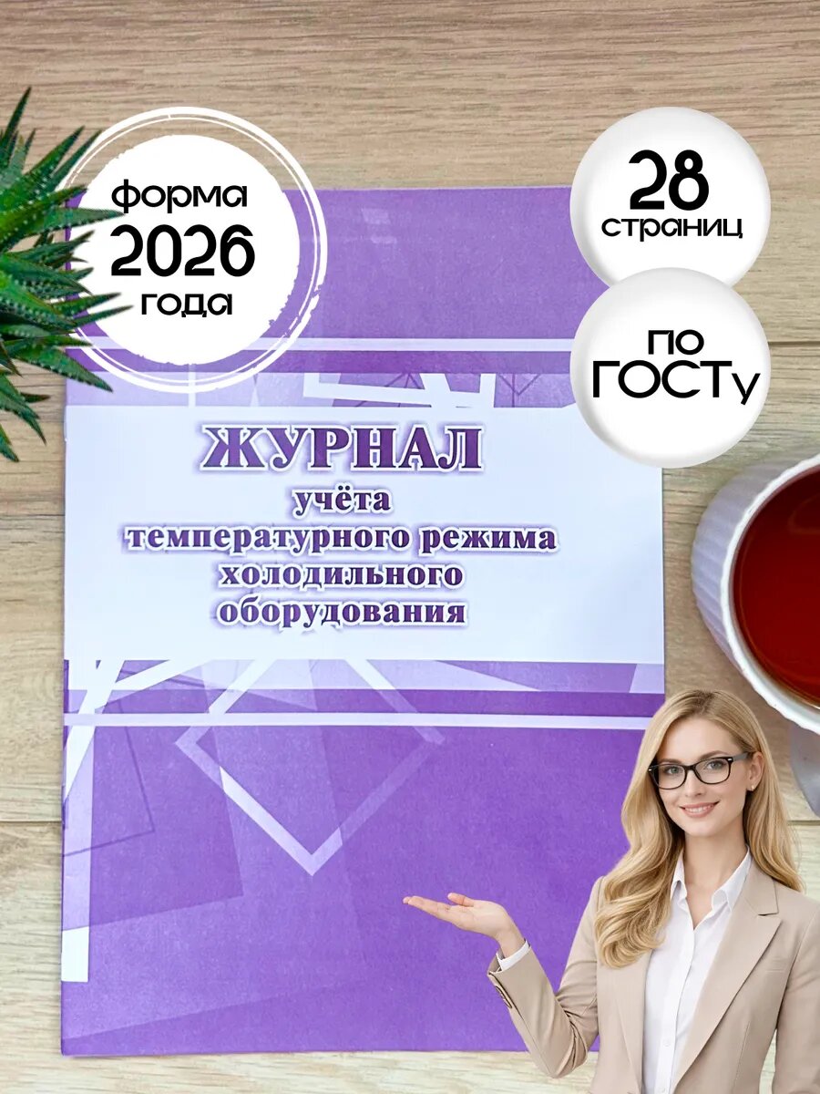 Журнал учёта температурного режима холодильного оборудования