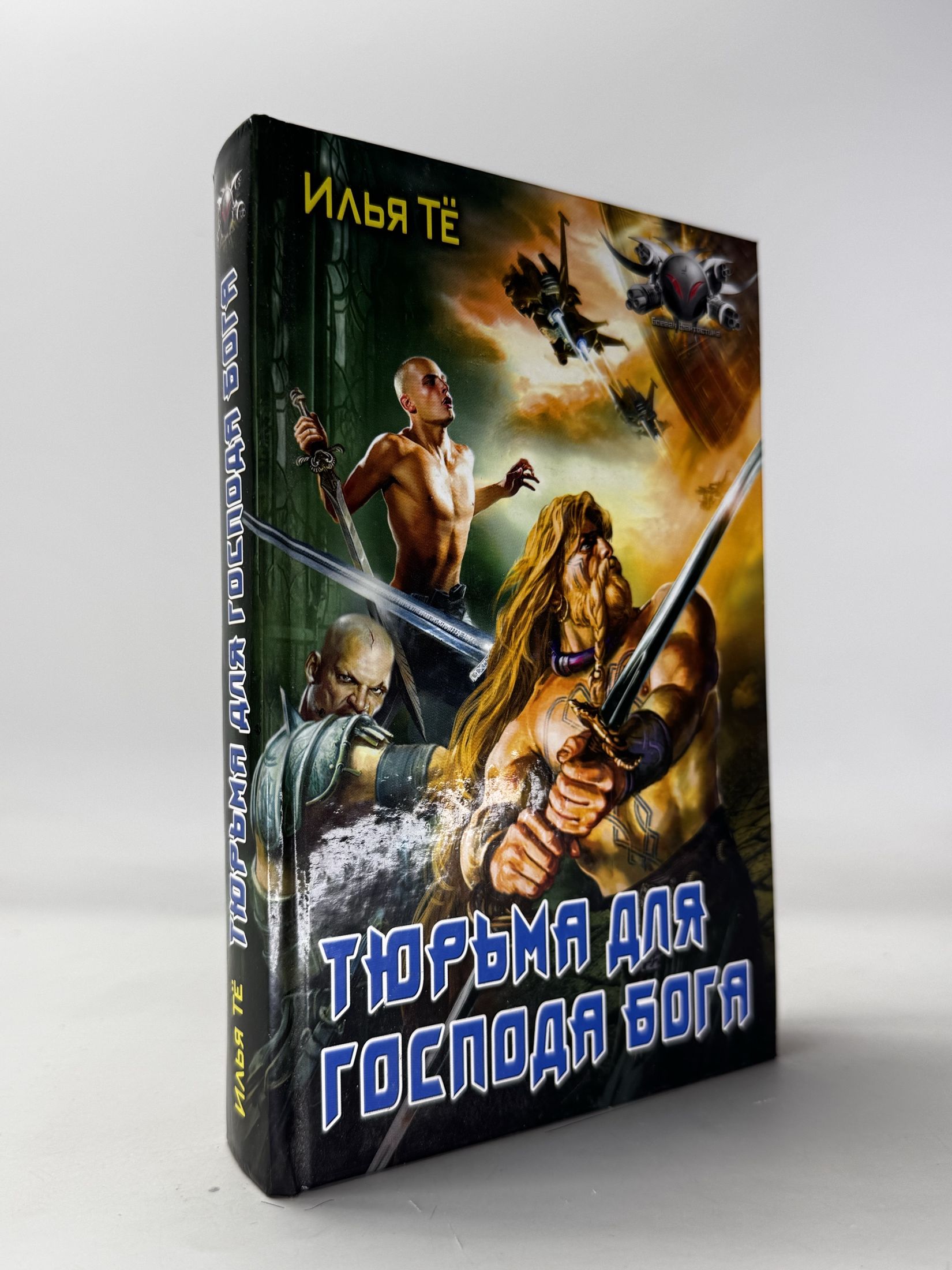 Книга «Тюрьма для господа бога. Илья Тё», Илья Тё, АСТ, 2002