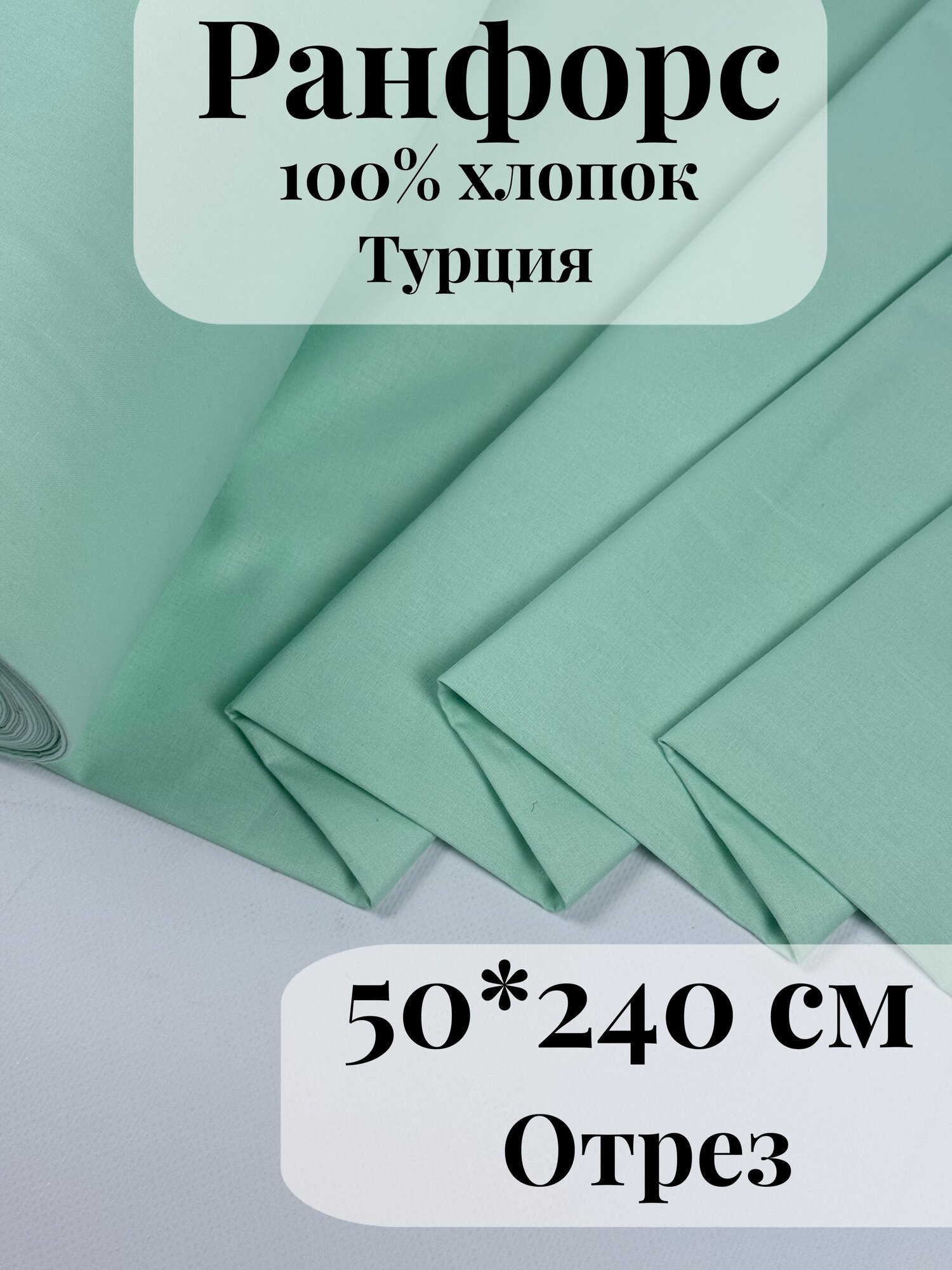 Ранфорс (поплин) ткань для рукоделия и творчества 100% хлопок Мятный 50х240см