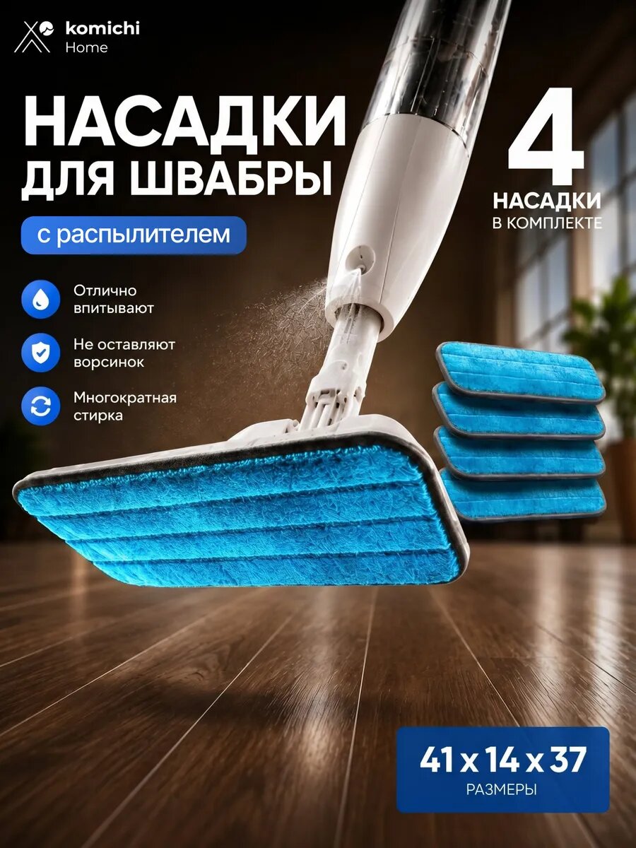 Насадка тряпка для швабры с распылителем 4 шт, тряпка для швабры