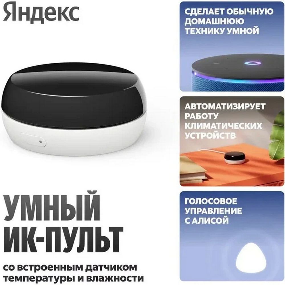 Умный ИК-пульт управления с датчиком температуры и влажности Яндекс с Алисой (YNDX-00571)
