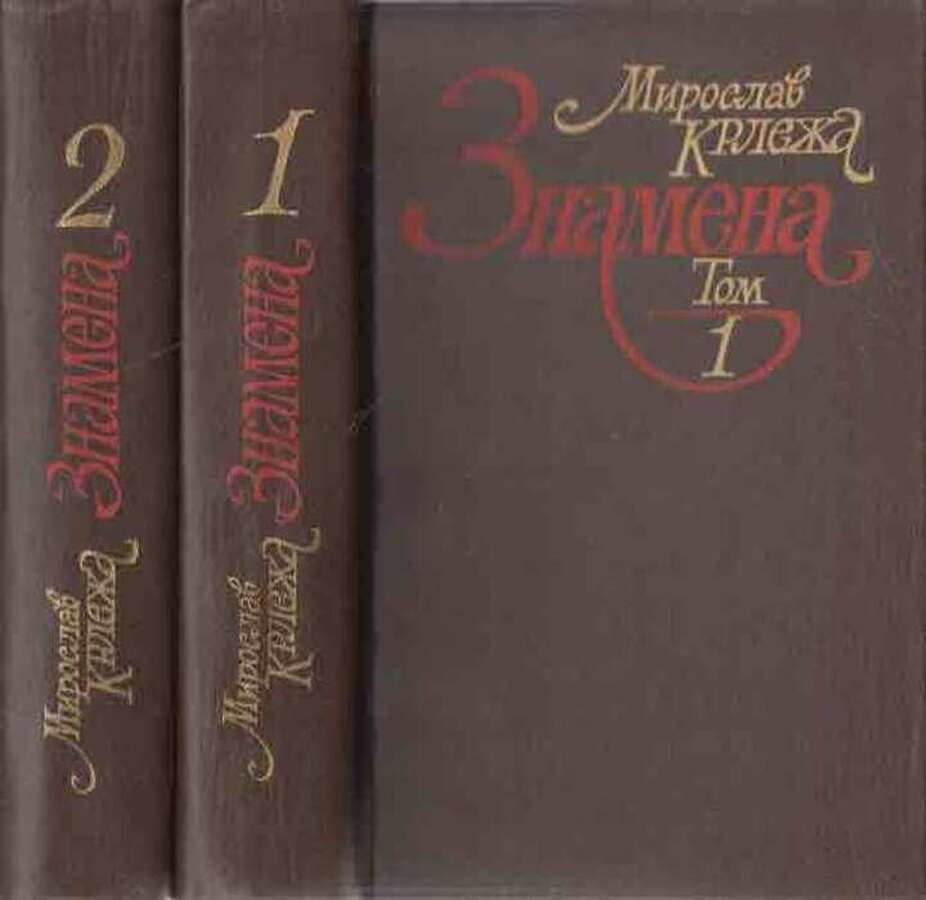 Знамена (комплект из 2 книг)