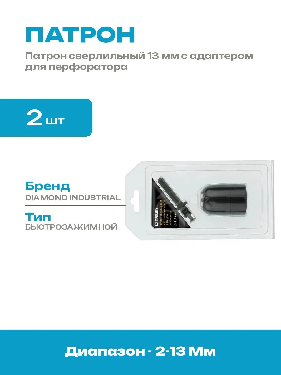 Патрон сверлильный 13 мм с переходником SDS Plus в сборе