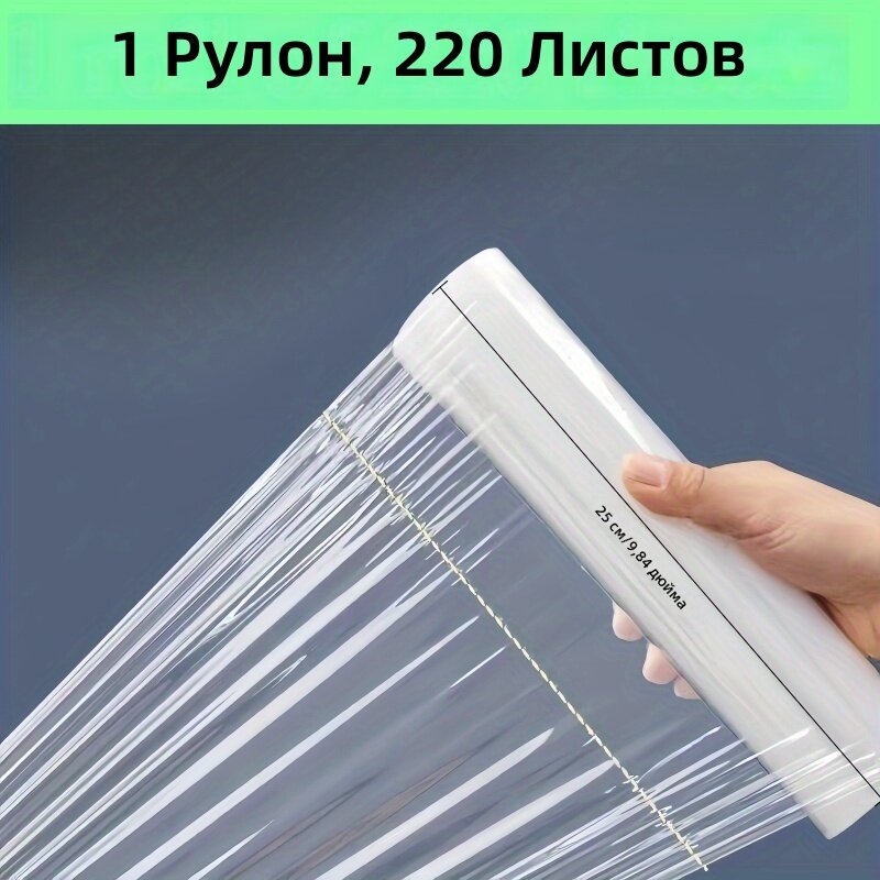 Рулон полиэтиленовой пищевой пленки для ручного отрыва без ножа, ширина 9.84 дюйма, 220 листов, для хранения продуктов на кухне, подходит для микроволновой печи