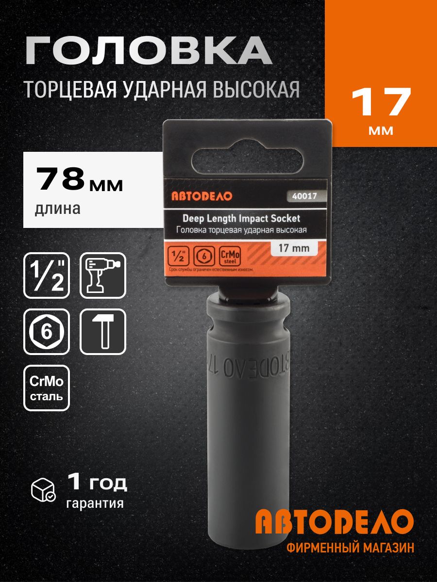Головка торцевая ударная *17 (DR1/2"; L-78мм) (АвтоDело) 40017