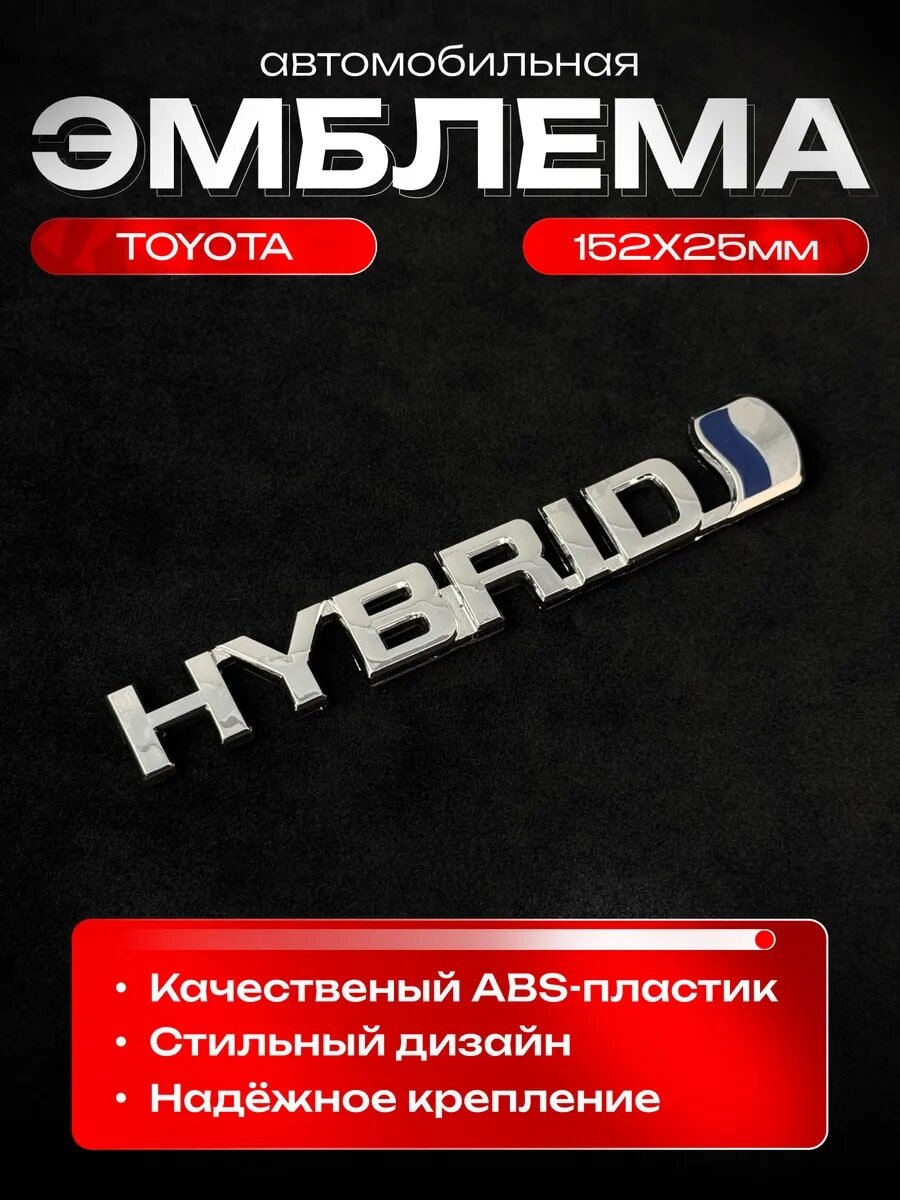 Эмблема Hybrid значок Гибрид 152x25мм