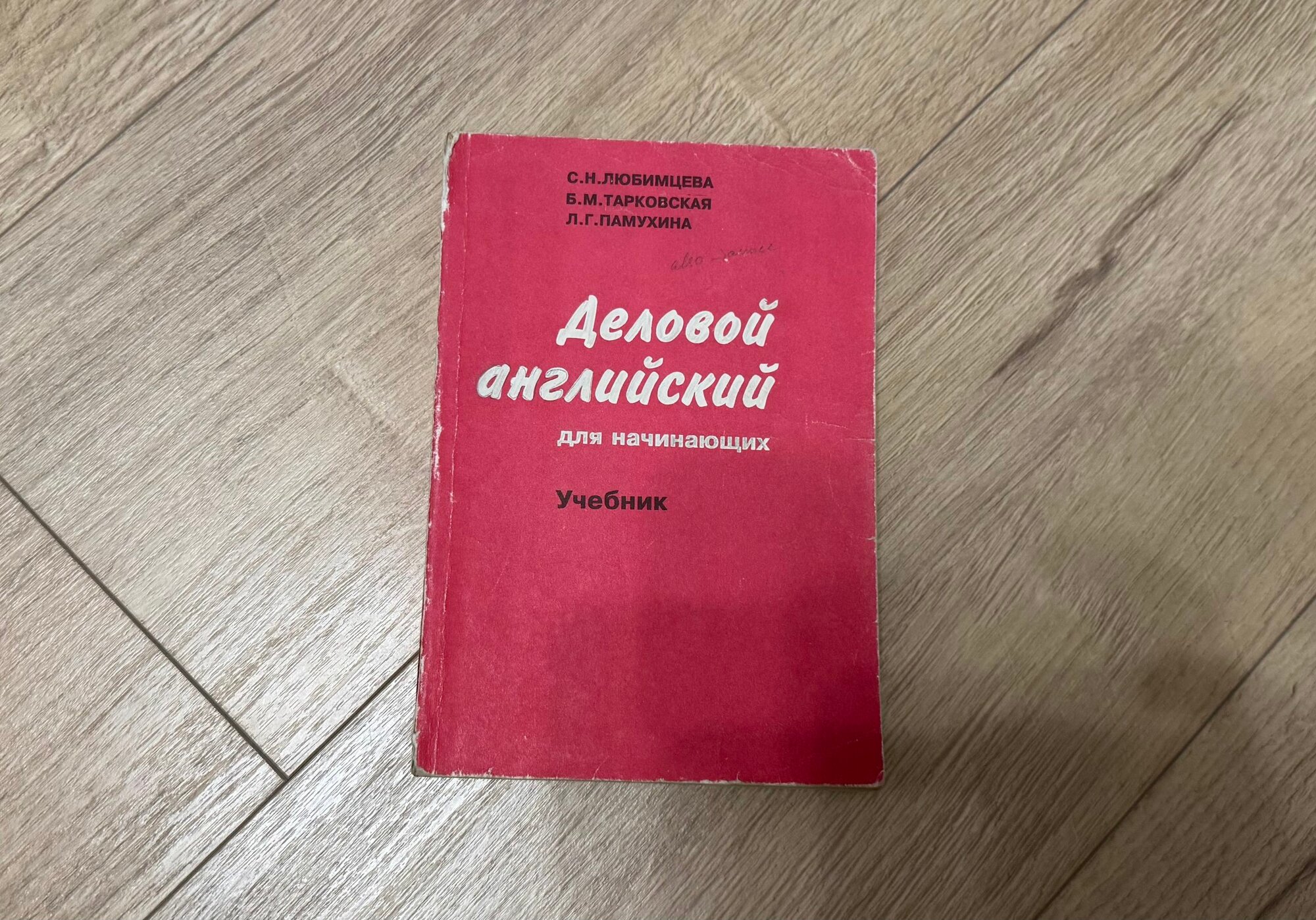 Деловой английский(учебник, для начинающих), 1995 г
