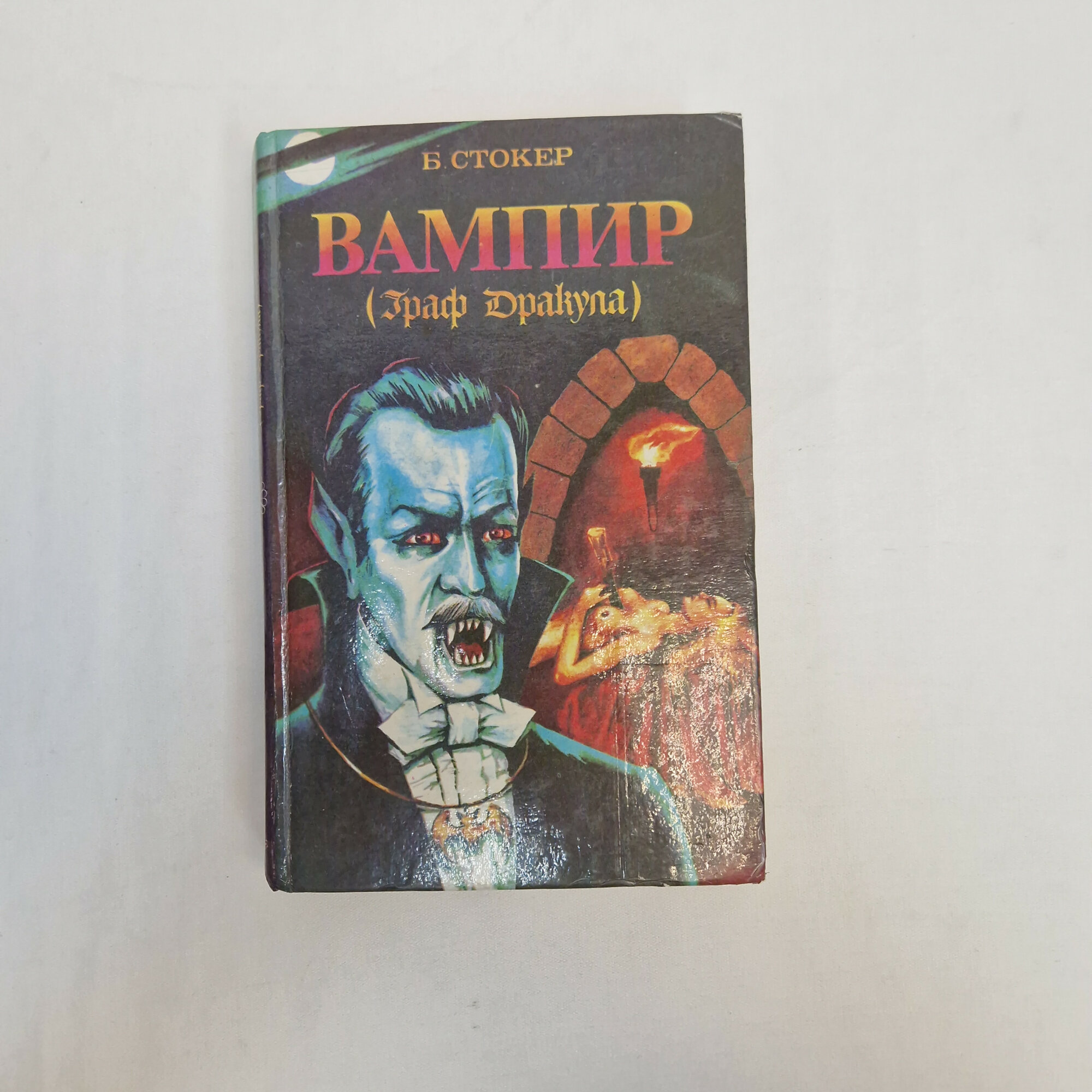 Б. Стокер. Вампир (граф Дракула). Книга СССР, классика