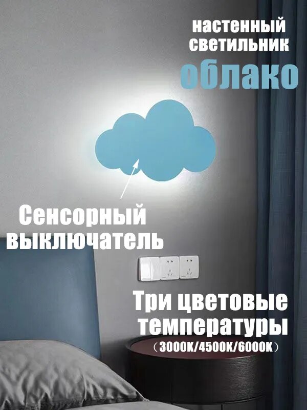 WINLAMS Настенный светильник, LED, Облако, Синий, Сенсорный выключатель, 3 цветовые температуры
