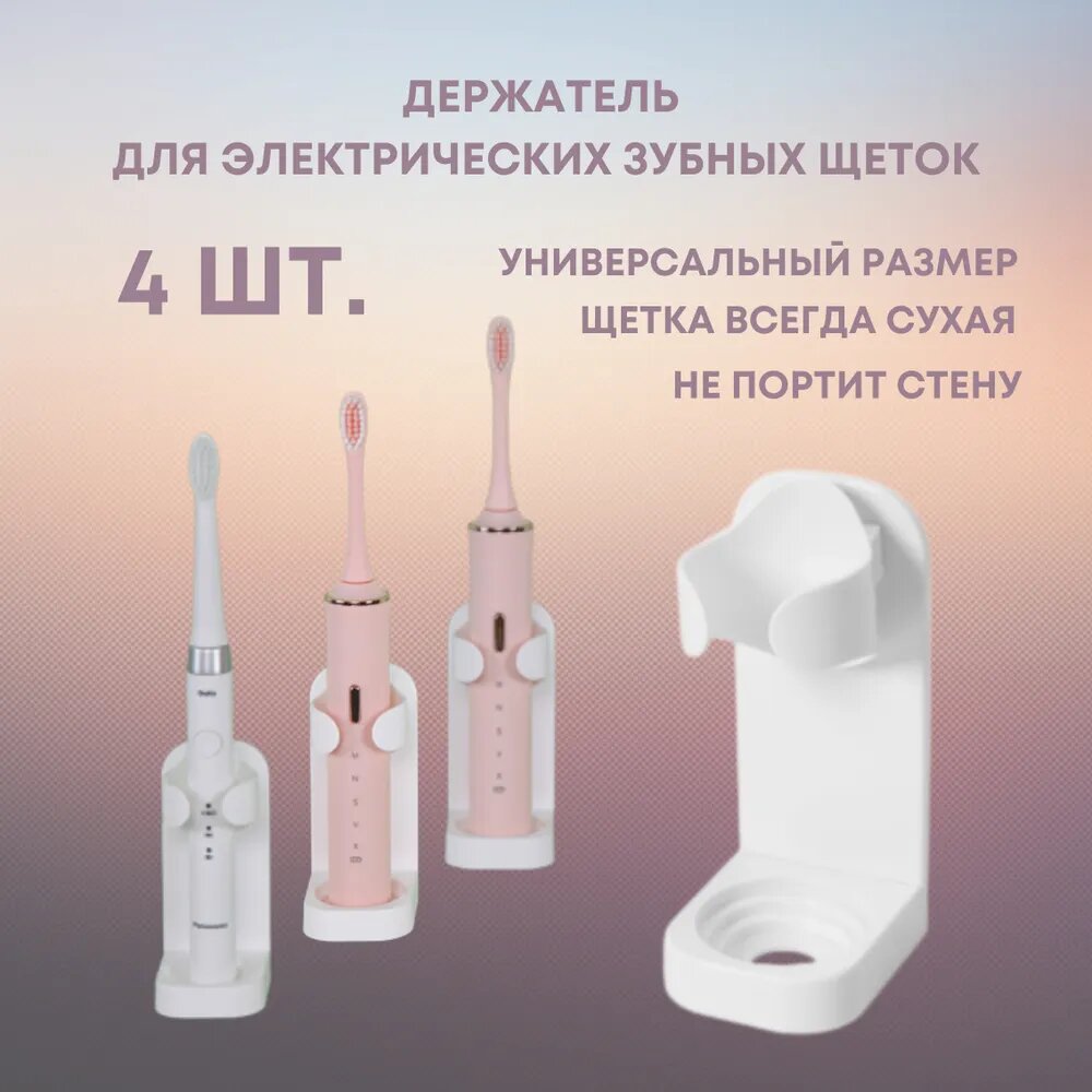 Держатель для зубных щеток, 4 шт
