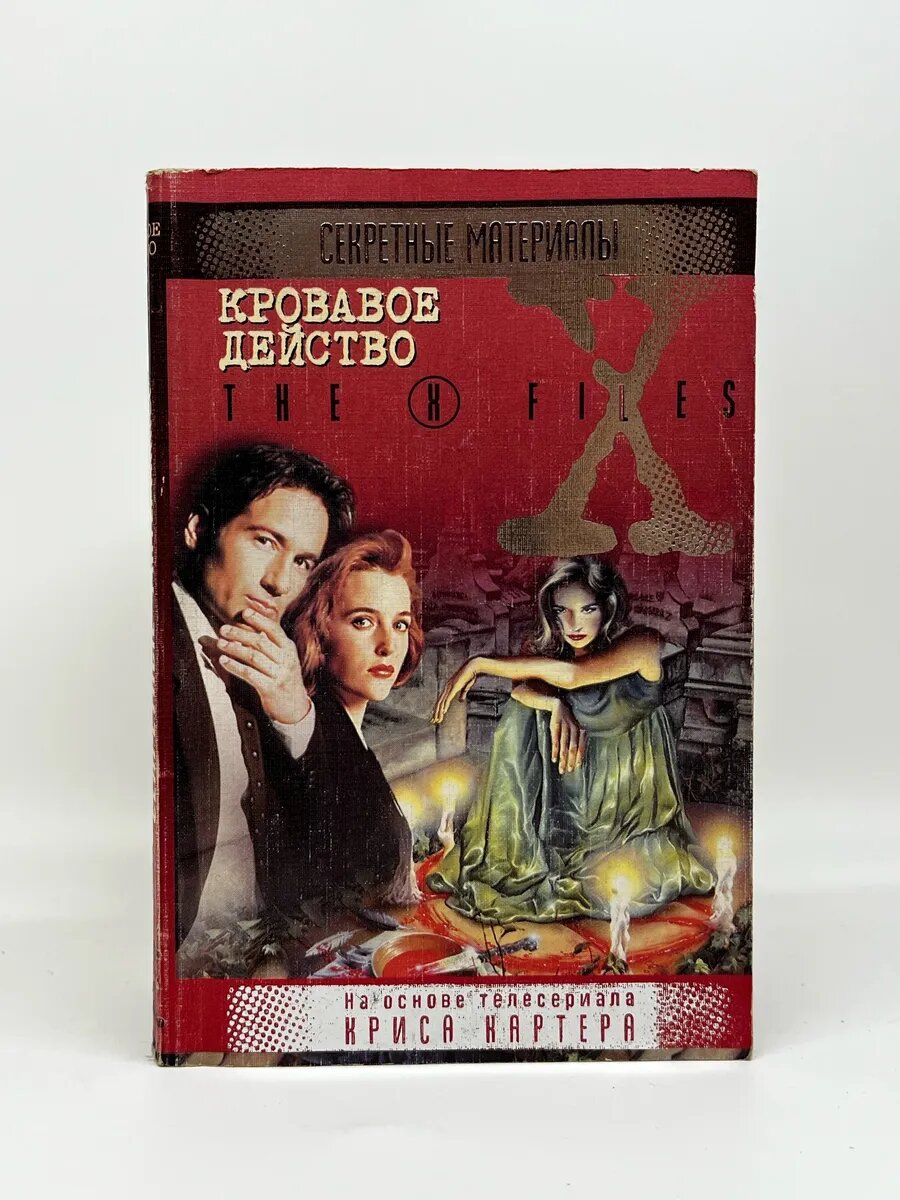 Секретные материалы. The X Files. Кровавое действо