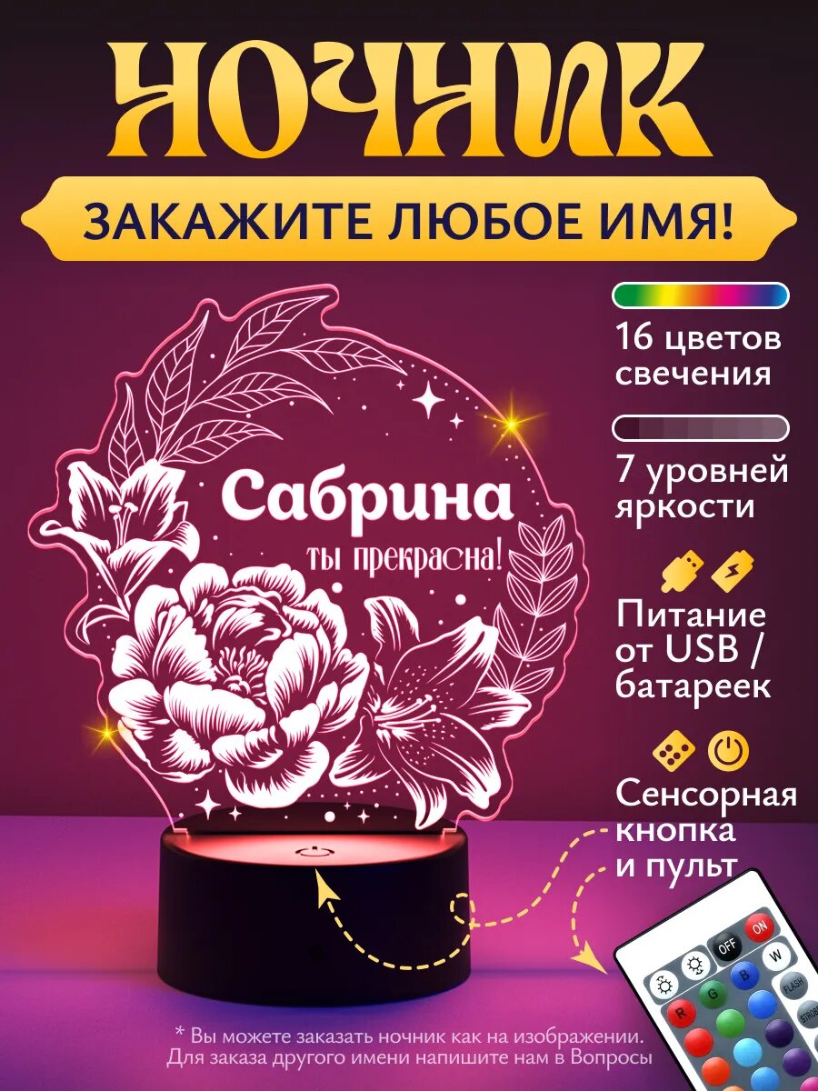 Ночник "Сабрина - ты прекрасна!