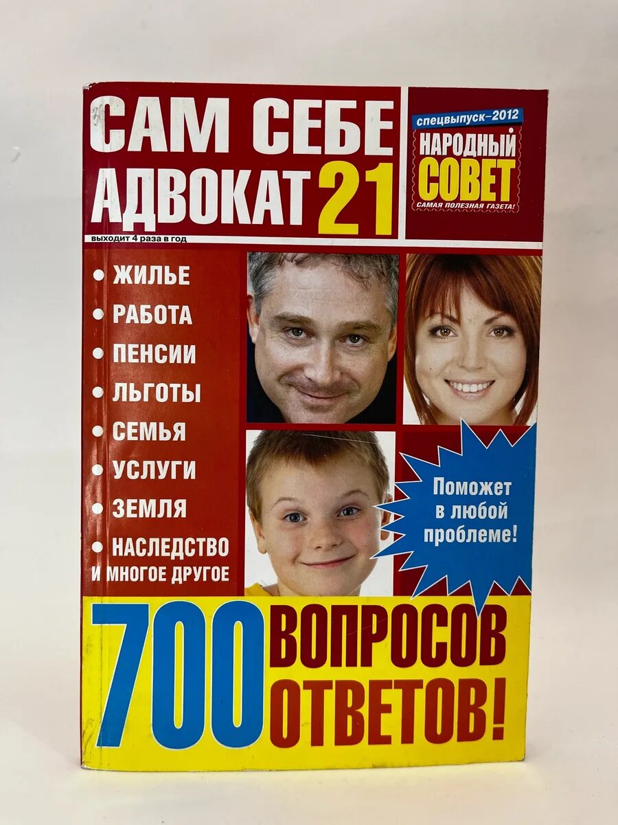 Сам себе адвокат 21/2012 Народный совет