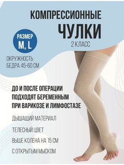 Чулки компрессионные Rasskazki Будьте здоровы бежевый, 2 класс компрессии, 1 пара