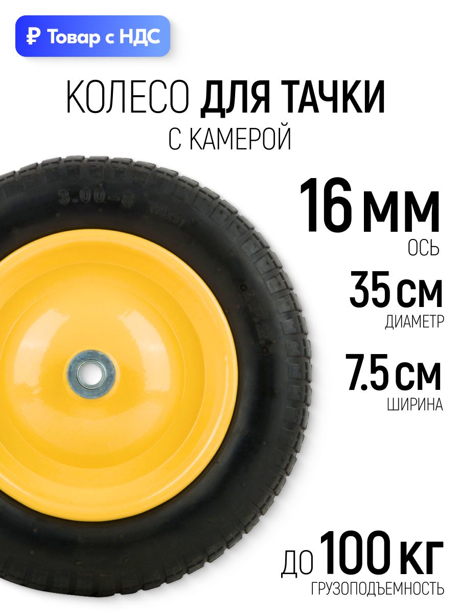 Колесо для тачки 3.00-8 запасное с камерой 350х75х220 мм пневматическое (с камерой) ось 16 мм