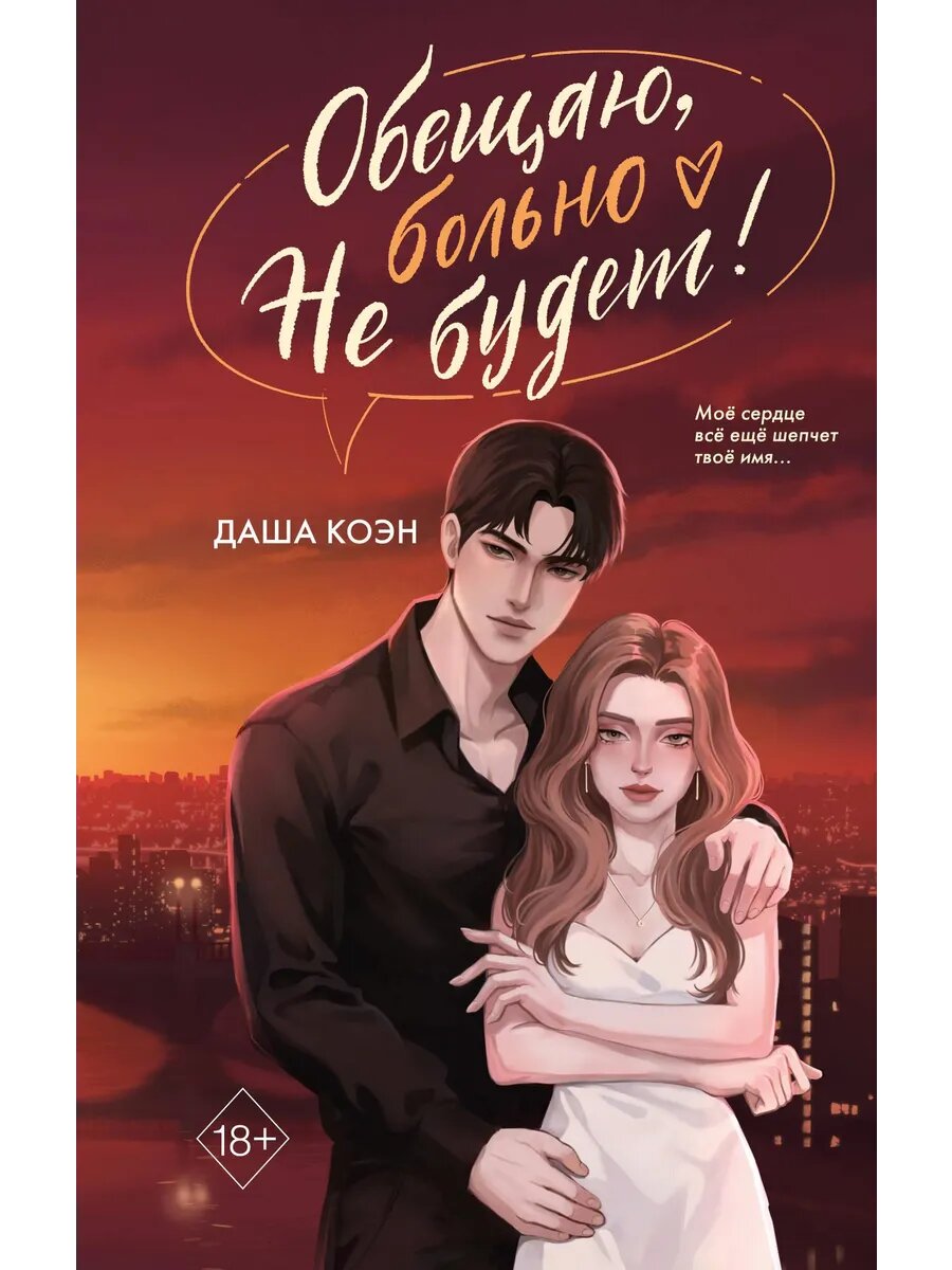 Книга Обещаю, больно не будет (#2)