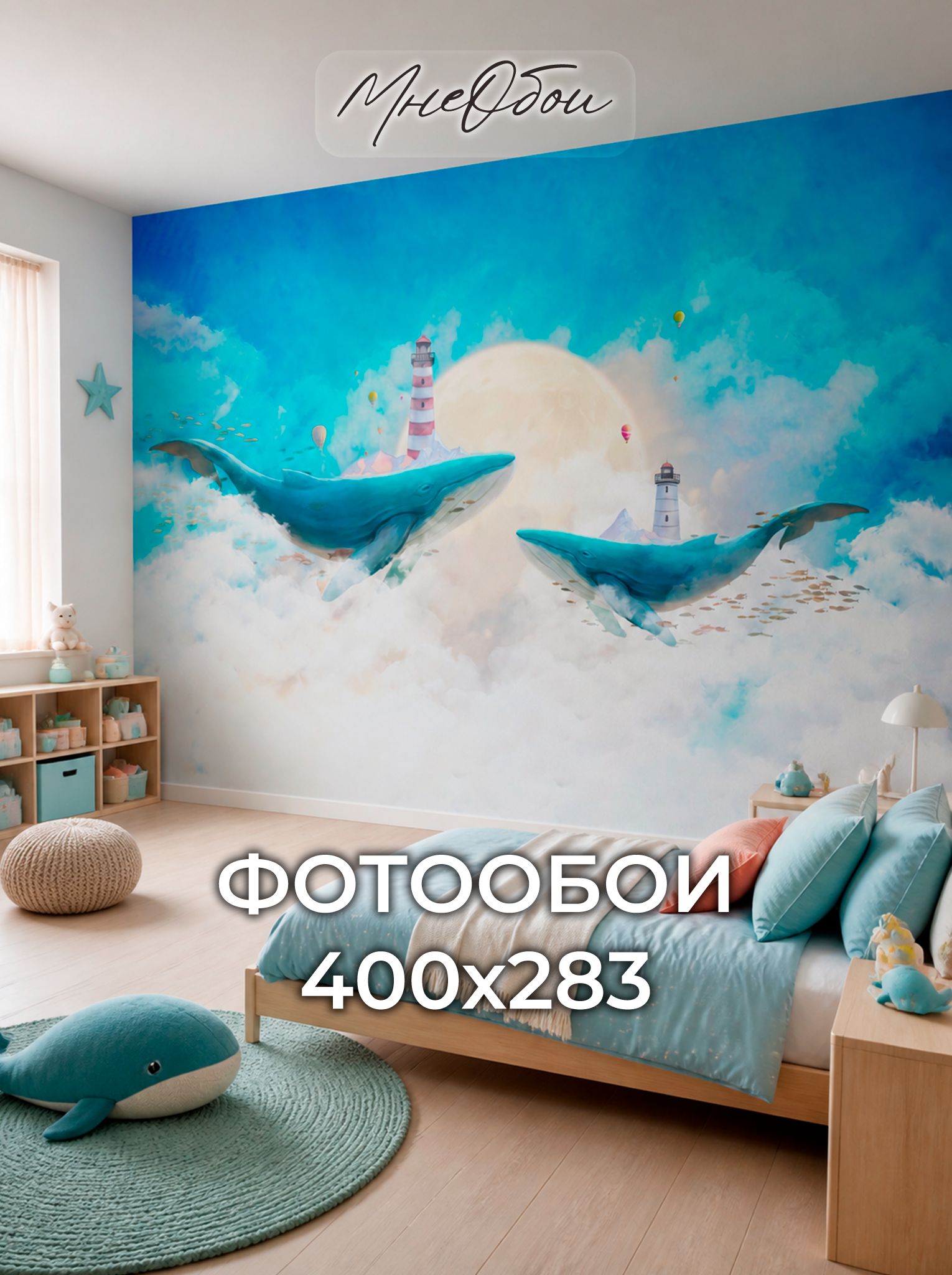 Фотообои на стену в детскую 3d 400х283 (ШхВ) фото обои для мальчика и девочки, киты