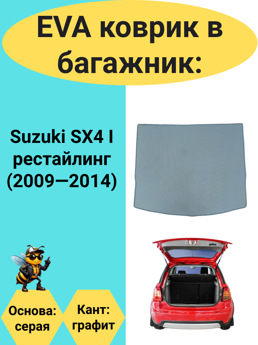 ЭВА коврик в багажник для автомобиля Suzuki SX4 I (2009-2014)
