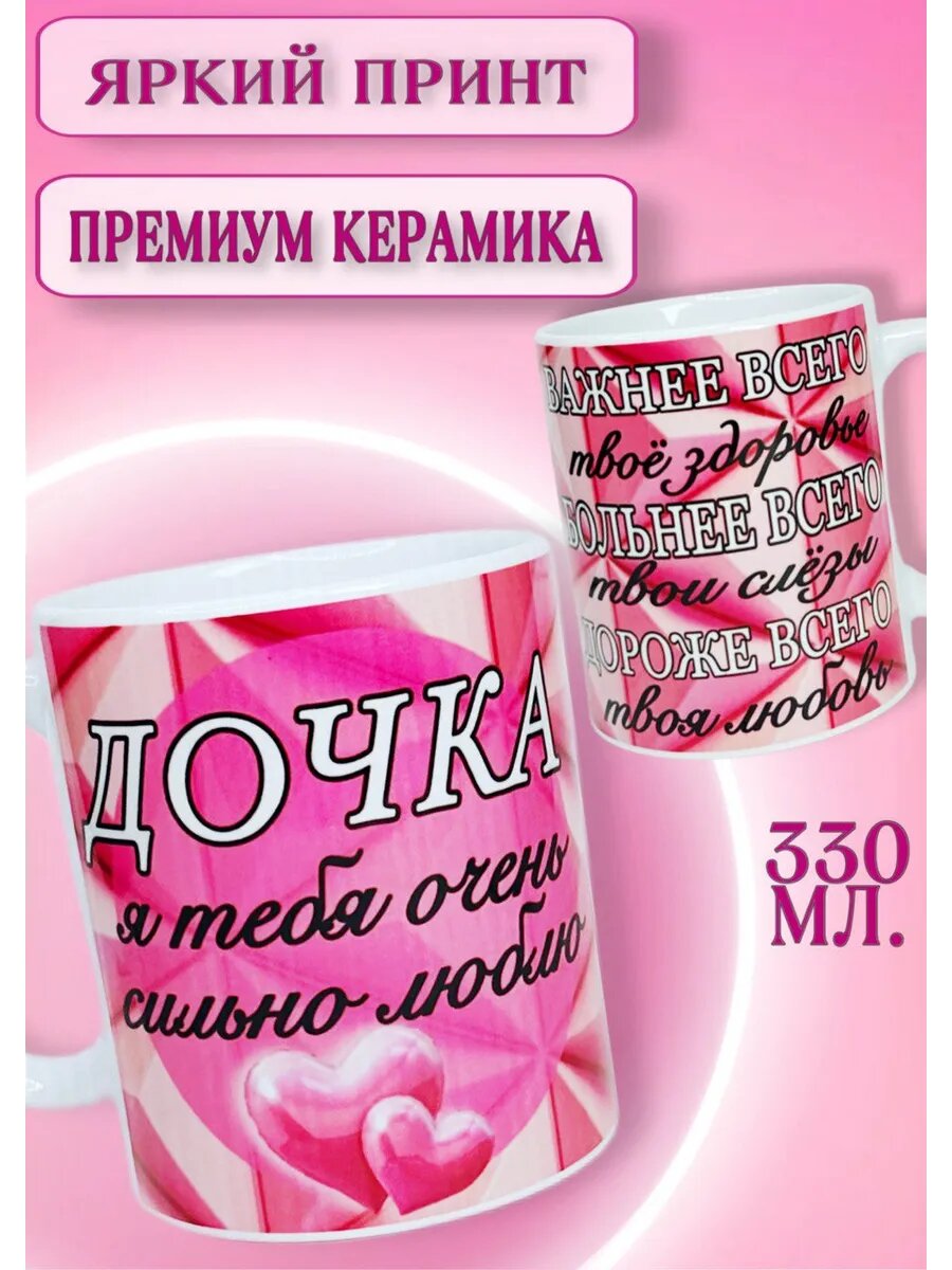 Кружка «Дочка» — трогательный и практичный подарок, который каждый день будет напоминать о вашей любви и заботе