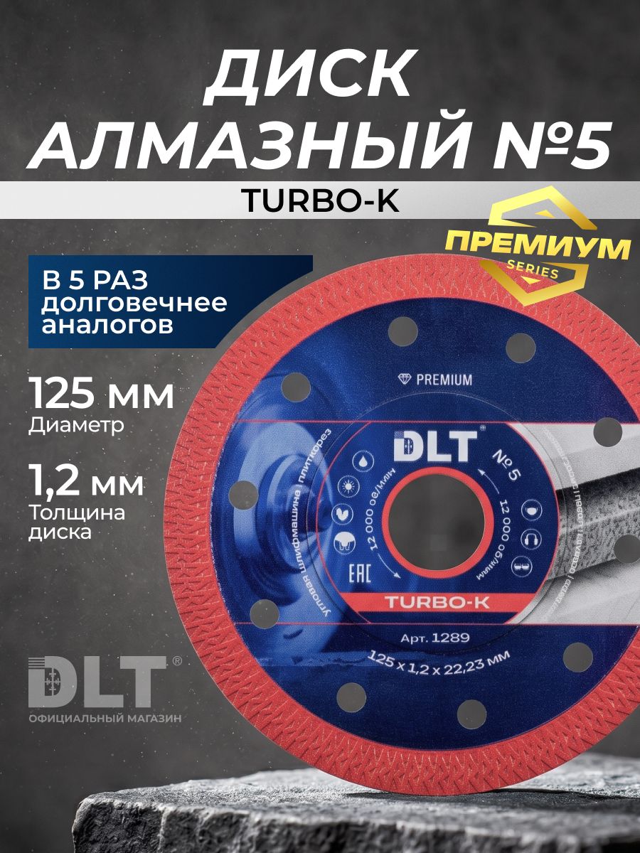 Алмазный диск DLT №5 (Turbo-K), 125х1,2мм, арт.1289