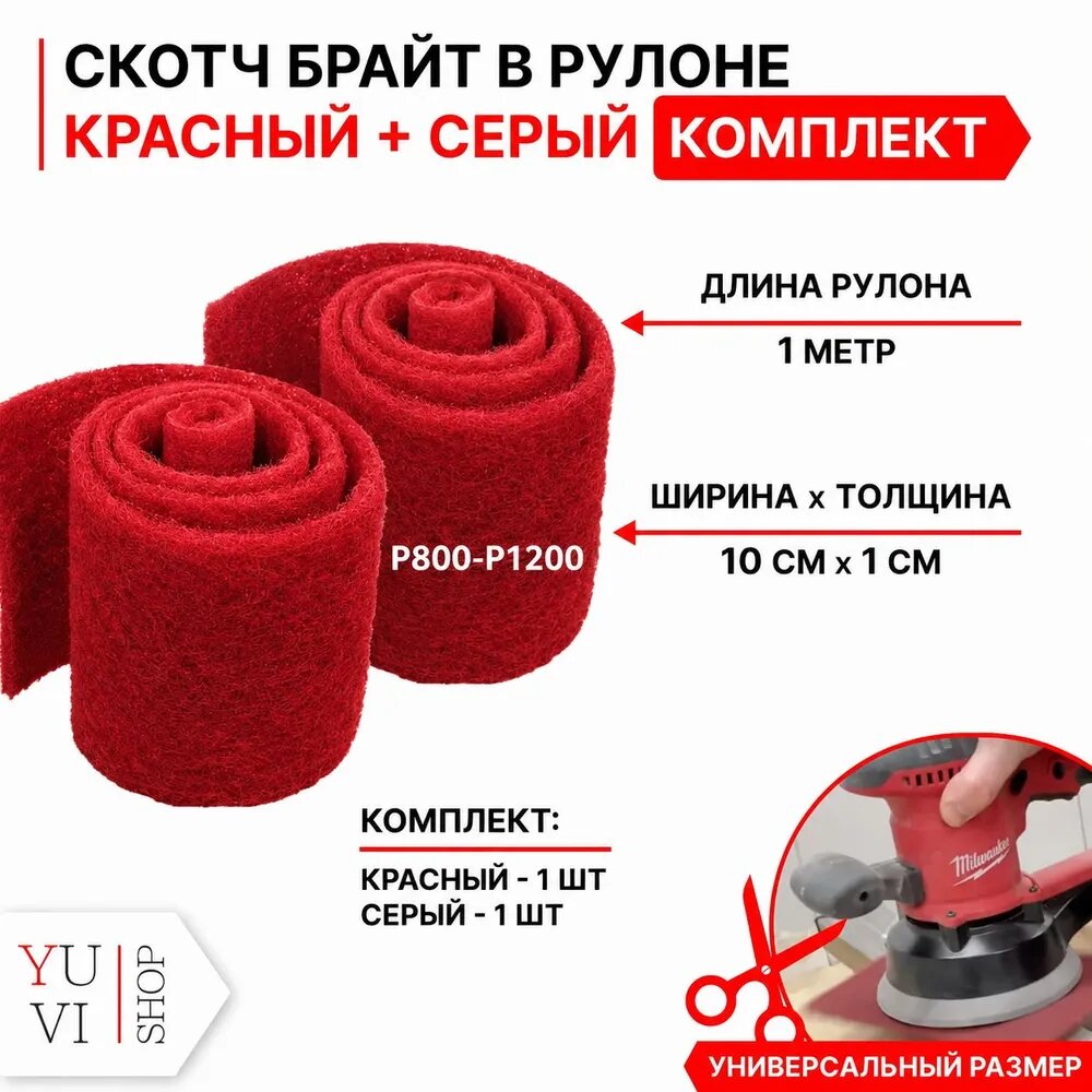 Шотландский ярко-красный рулон длиной 1 метр, 2 комплекта, абразивно-песчаный войлок