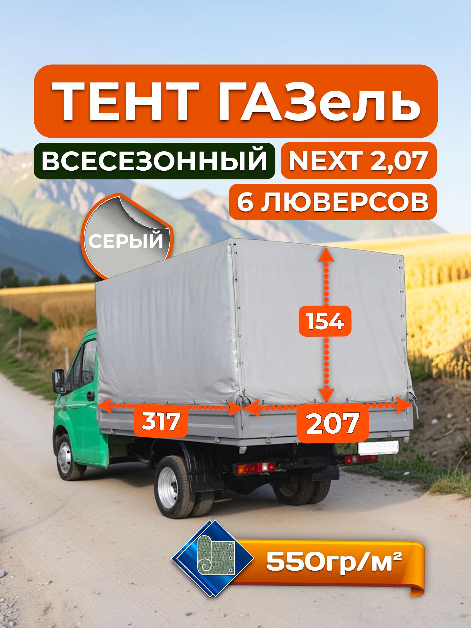 Тент на ГАЗель NEXT 3,17х2,07х1,54, железные борта, Серый (плотность 550гр/м2)(Чехол для прицепа)