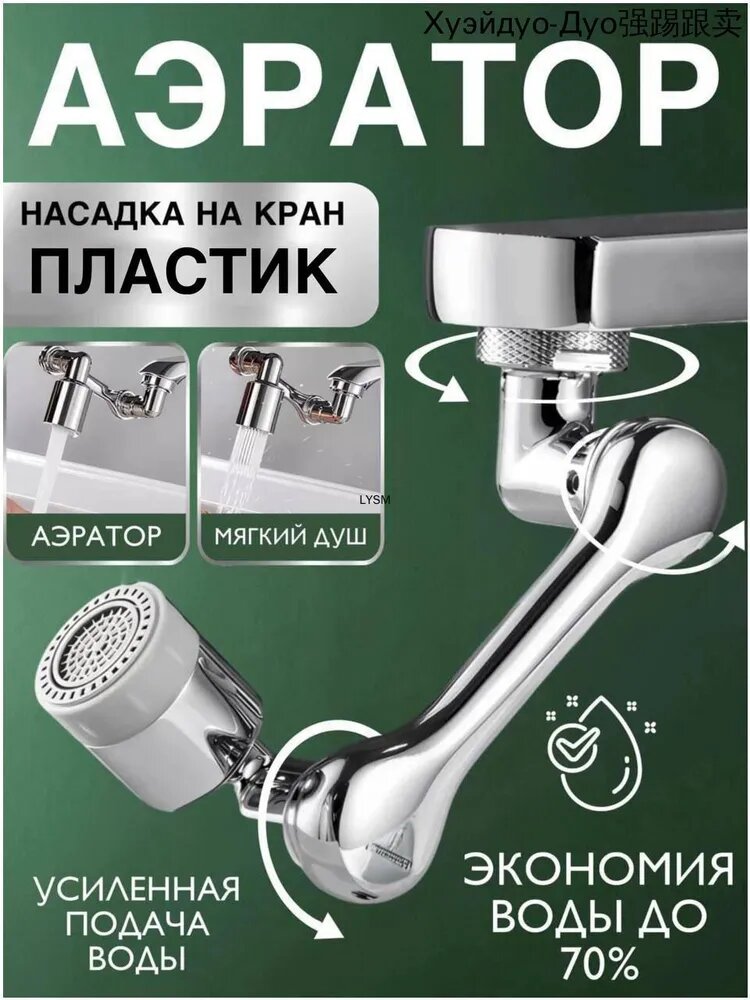 Аэратор для смесителя, поворотная насадка на кран