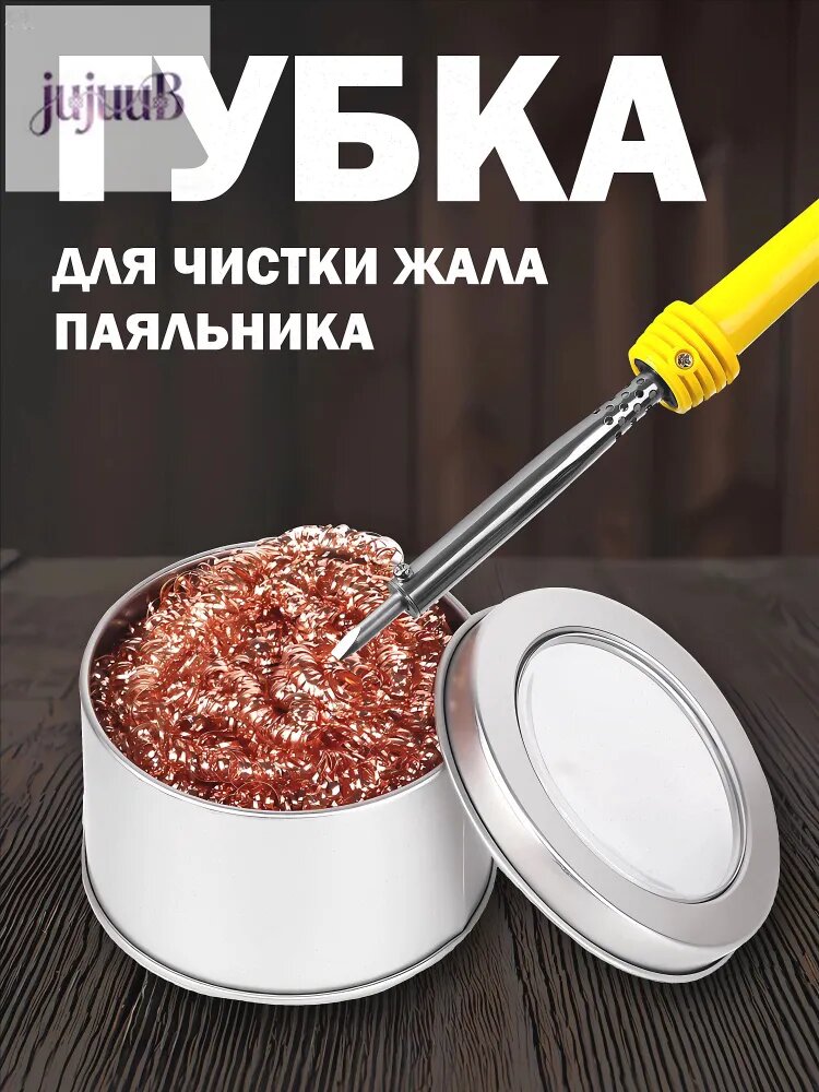 Губка для очистки жала паяльника бронзовая с подставкой. Медная стружка для паяльника. Удалитель припоя.