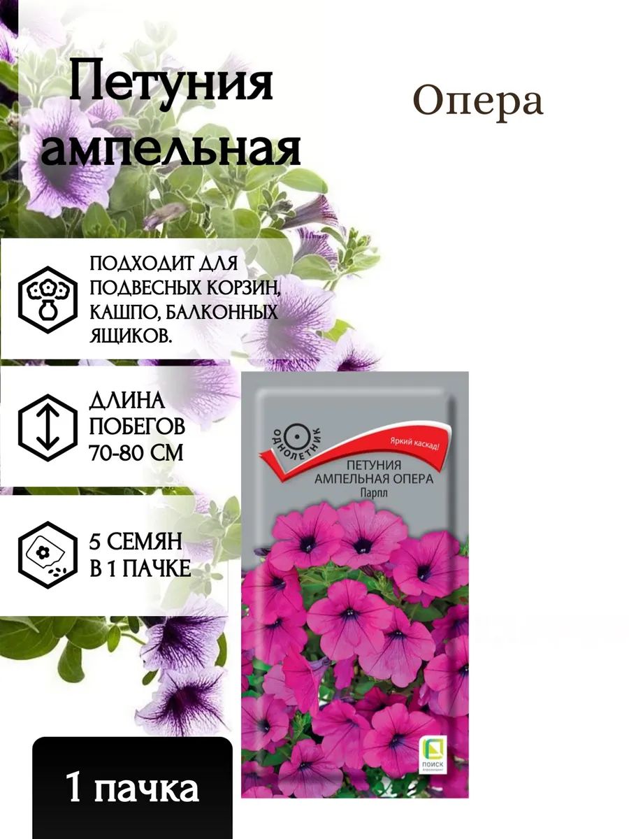Семена цветов Петунии ампельной Опера Парпл, 5 шт. в упаковке.