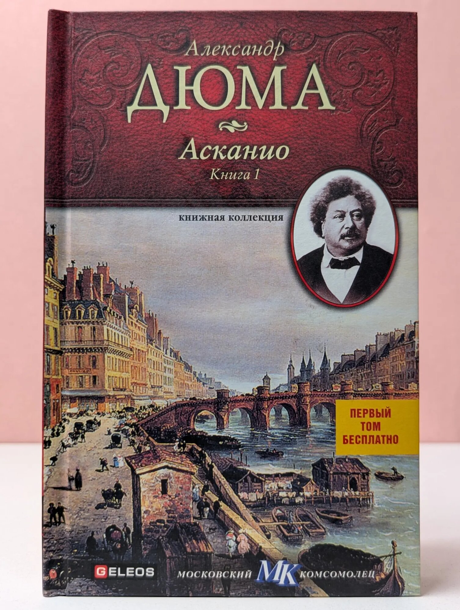 Книжная коллекция МК. Асканио. Роман в 3 книгах. Книга 1 Дюма Александр 2010