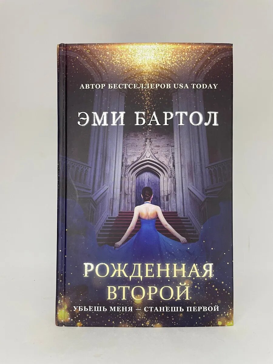 Рожденная второй