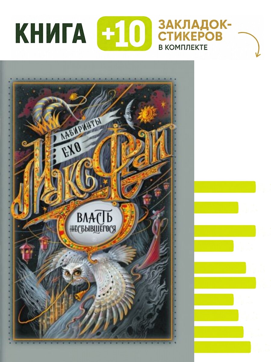 Власть несбывшегося. Комплект: книга + 10 закладок-стикеров