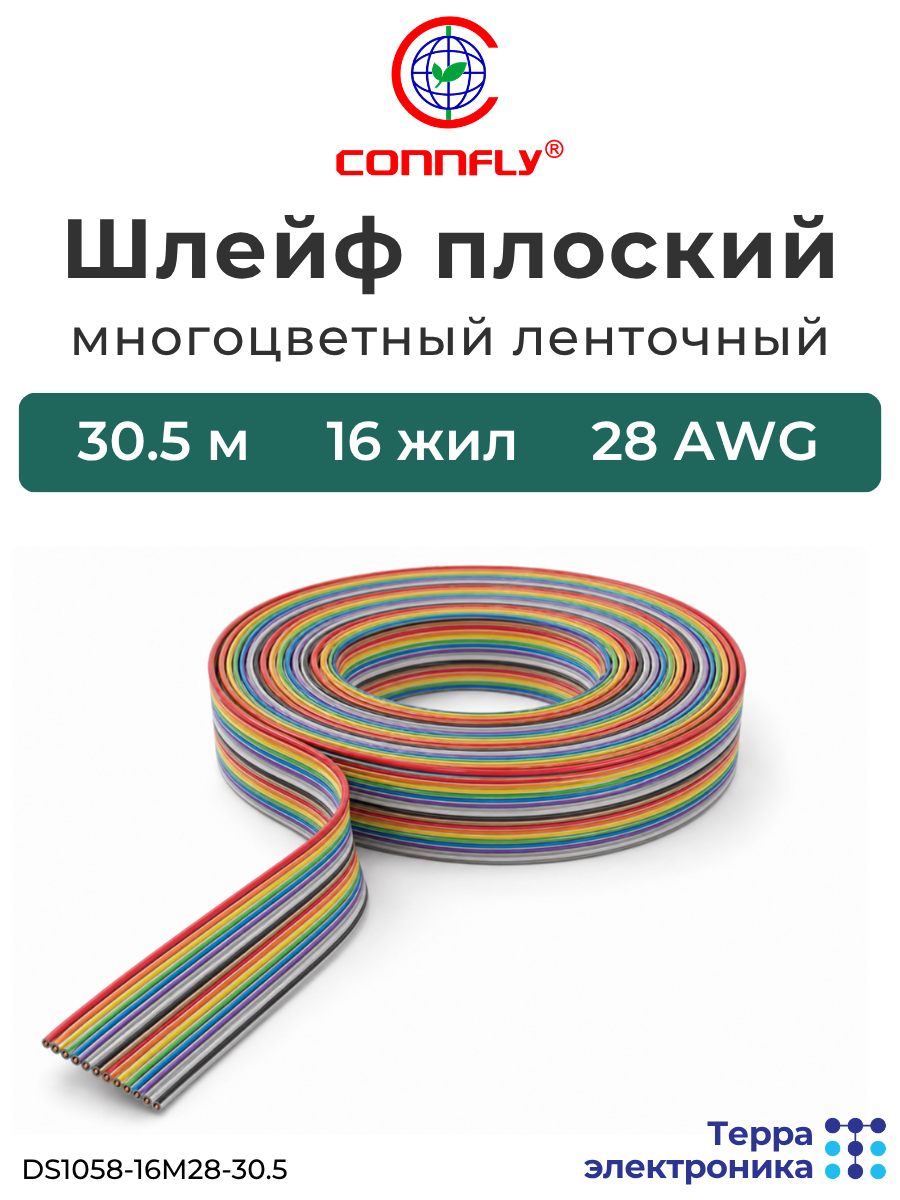 Кабель-шлейф плоский, 16 жил, 28 AWG, 300 В, длина 30.5 метра, многоцветный, CONNFLY DS1058-16M28-30.5