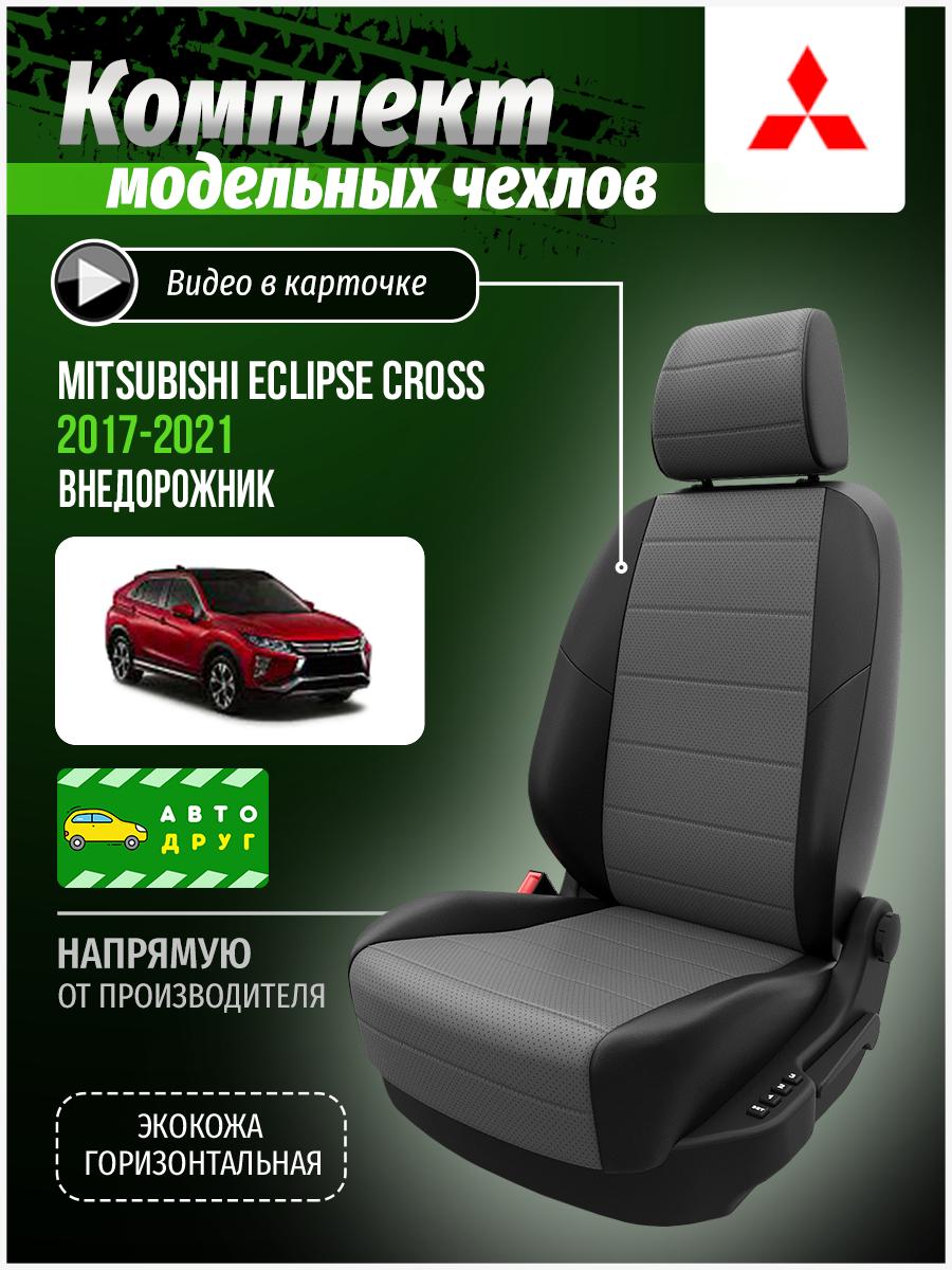 Чехлы Митсубиси Эклипс Кросс (Mitsubishi Eclipse Cross) 2017-2024 1 внедорожник Экокожа Серый A0411D070 Автодруг