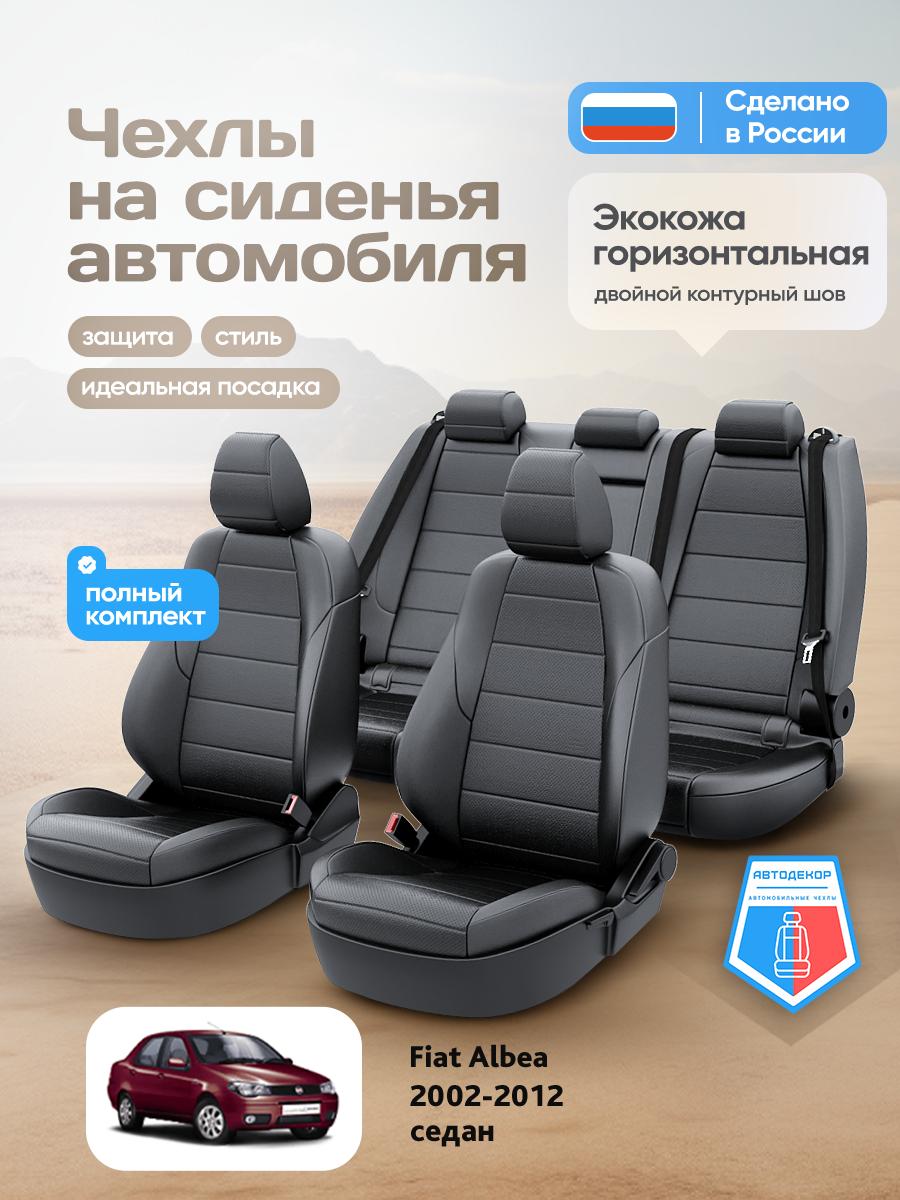 Чехлы Фиат Альбеа (Fiat Albea) 2002-2012 1 седан Экокожа Черный AD1384-CV1609 АвтоДекор