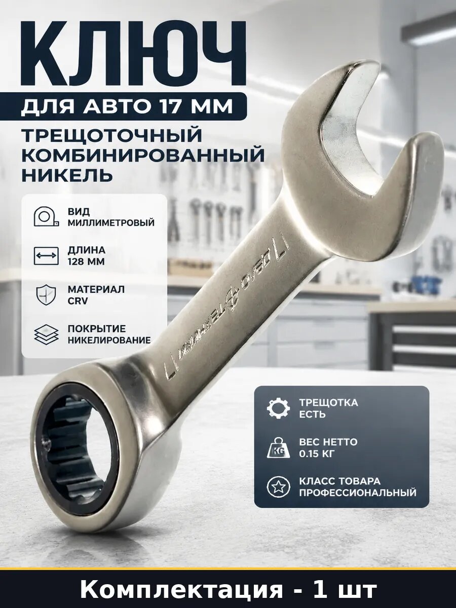 Ключ для авто 17 мм трещоточный комбинированный никель