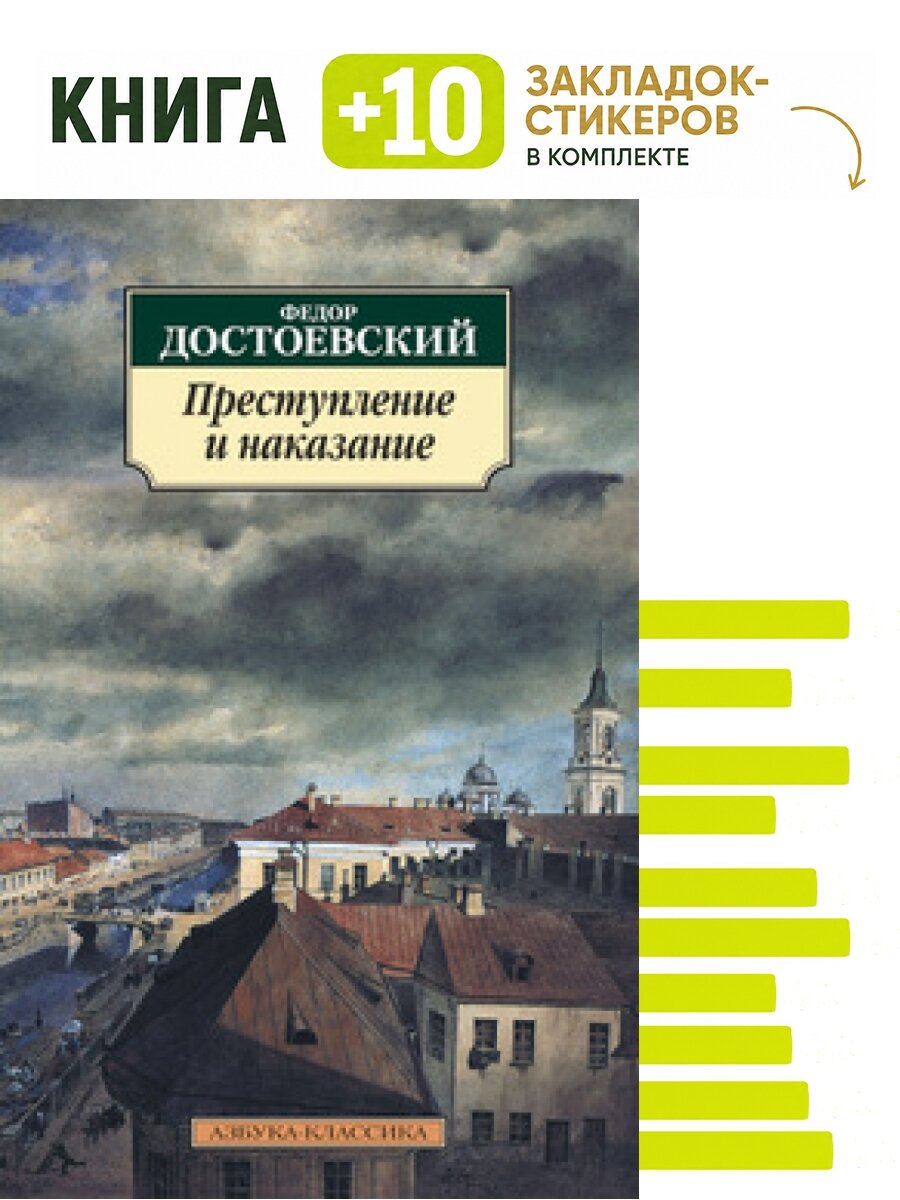 Преступление и наказание. Комплект: книга + 10 закладок-стикеров