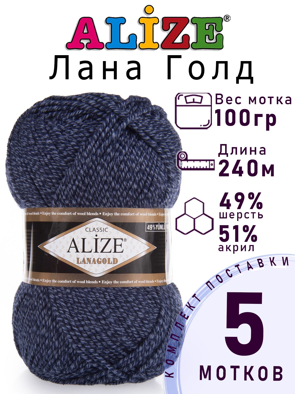 Пряжа Ализе Ланаголд (ALIZE Lanagold) цвет №901 джинсовый меланж, 5 мотков, 49% шерсть 51% акрил, 5 х 100 г, 5 х 240 м
