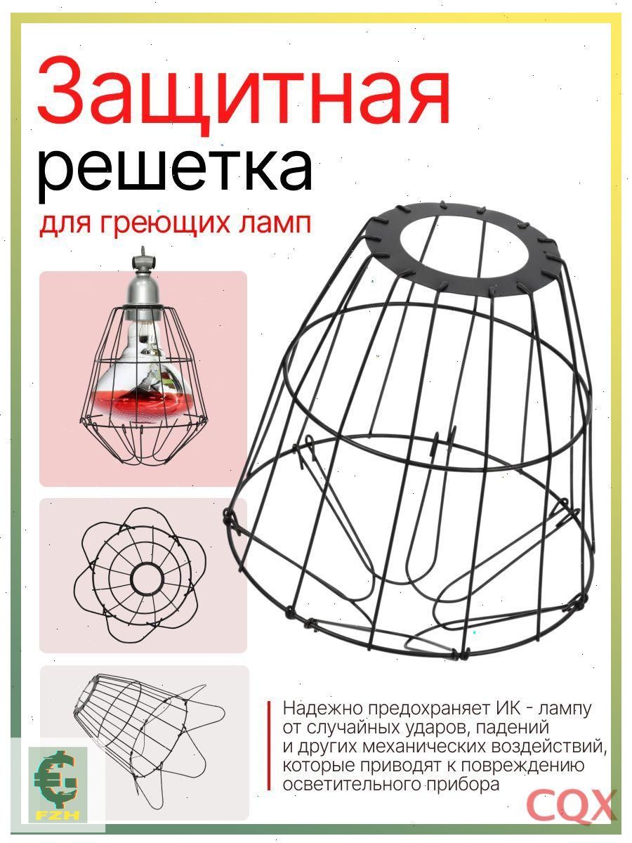 Абажур решетка для греющих ламп, защитная металлическая сетка плафон на патрон Е27