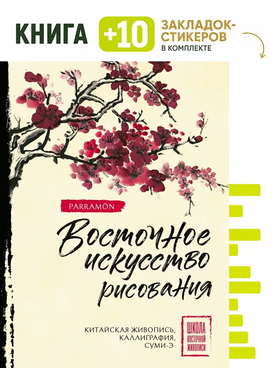 Восточное искусство рисования. Китайская живопись, каллиграфия, суми-э. Комплект: книга + 10 закладок-стикеров