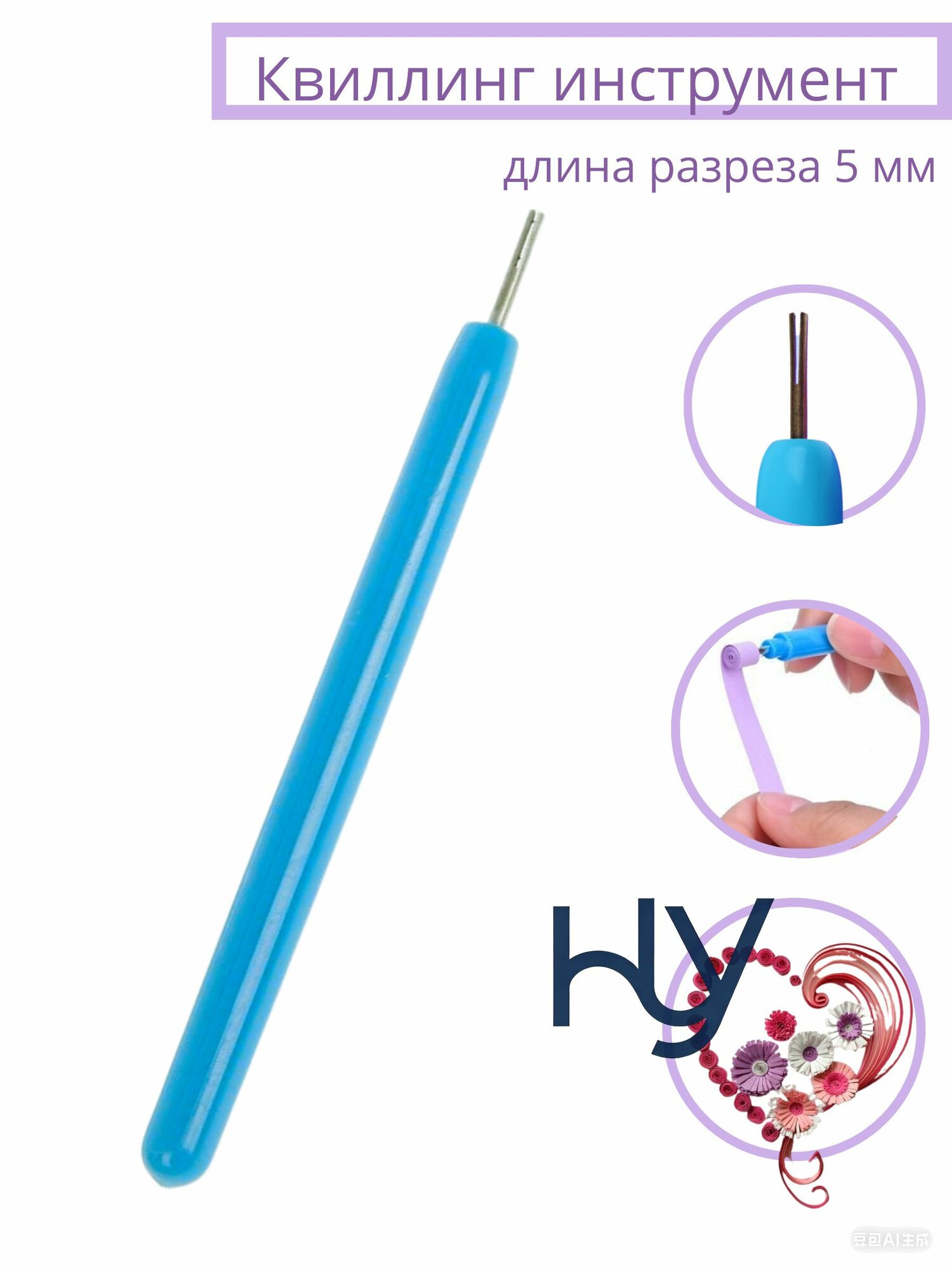 Инструмент для квиллинга с разрезом 0,5 см для квиллинга инструмент для резки бумаги для рукоделия