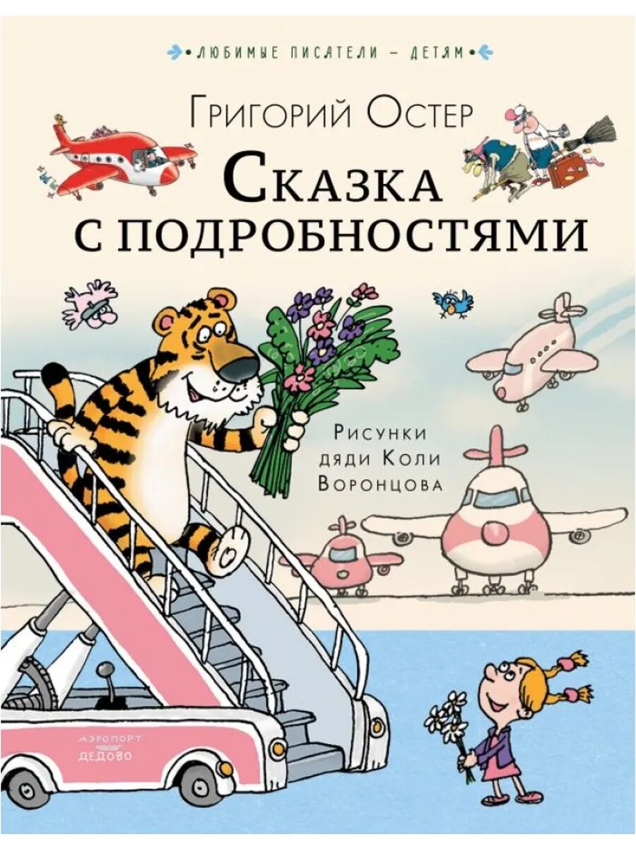 Сказка с подробностями