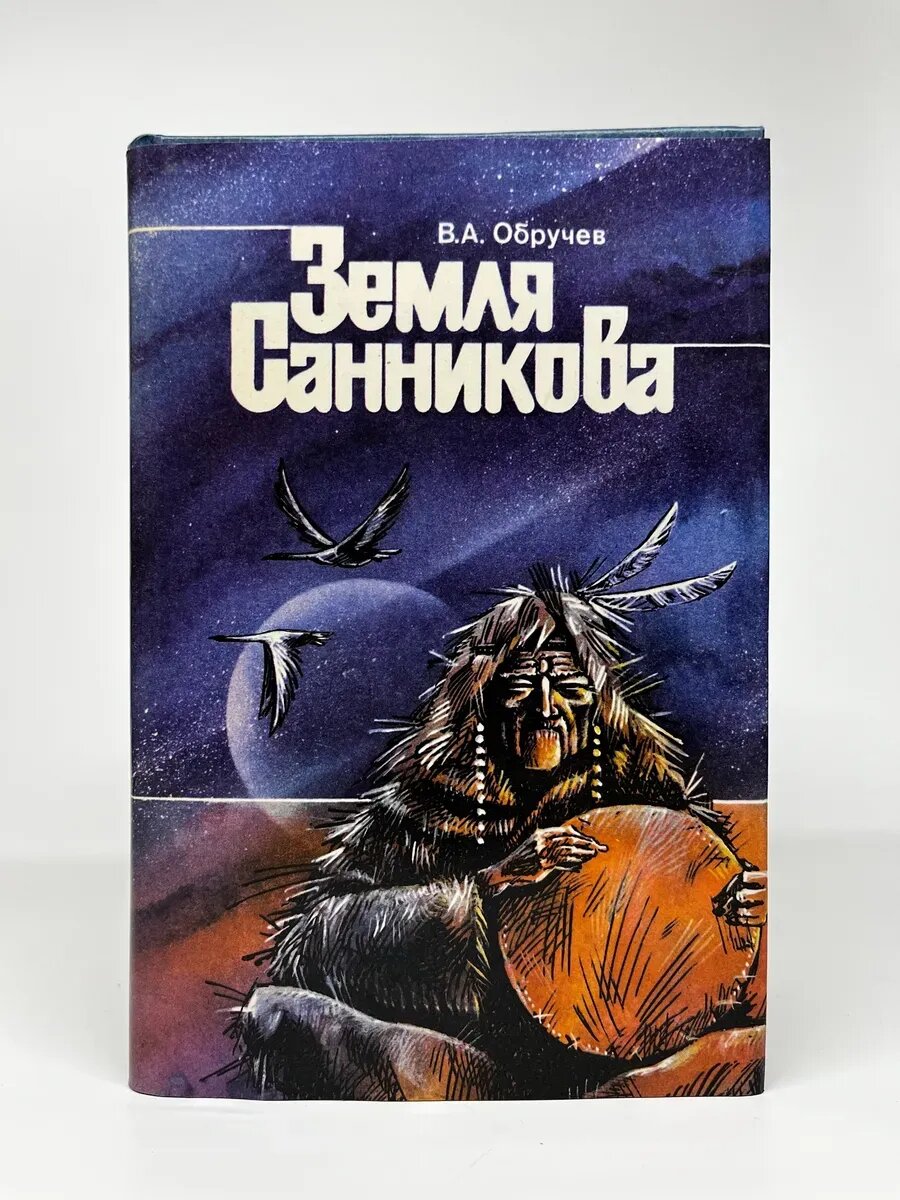 В. А. Обручев. Земля Санникова