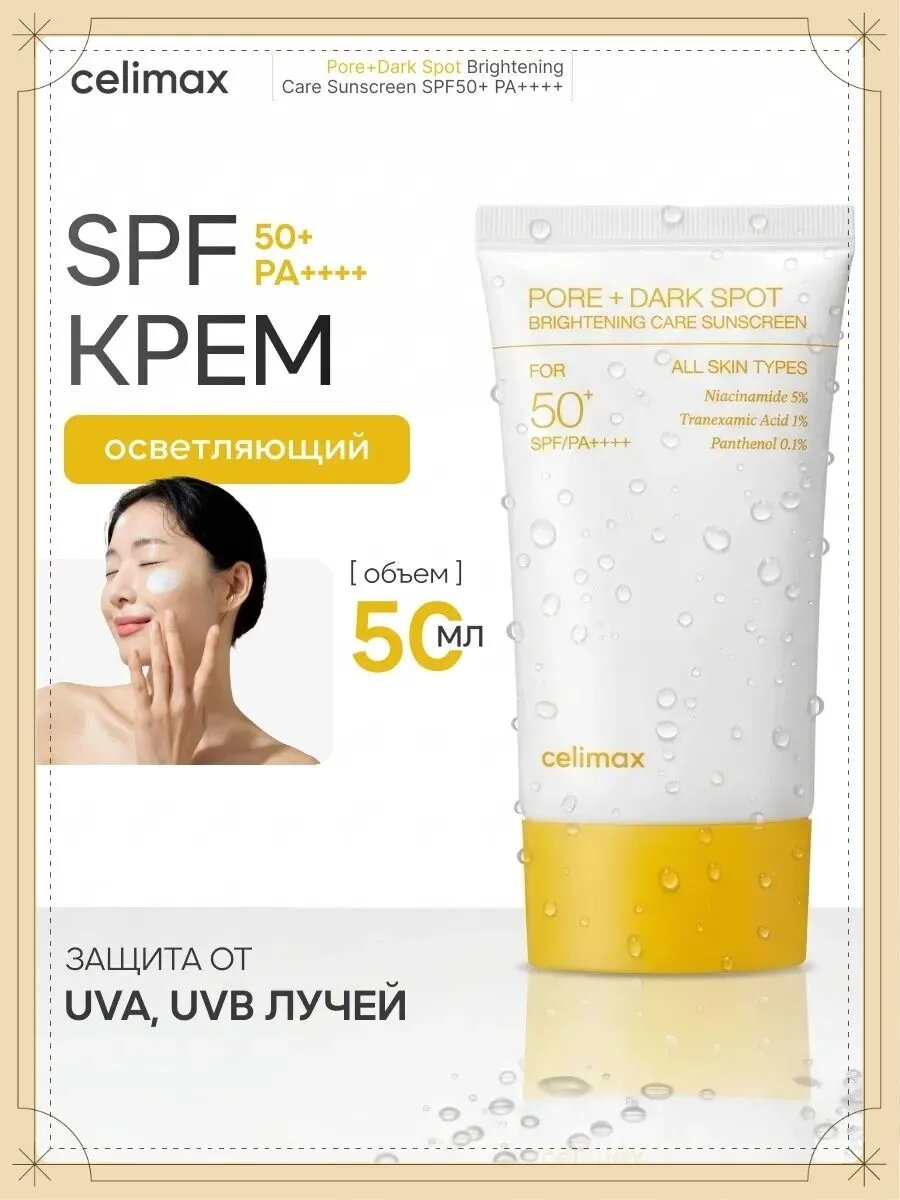 Солнцезащитный SPF крем против пигментации, 50 мл