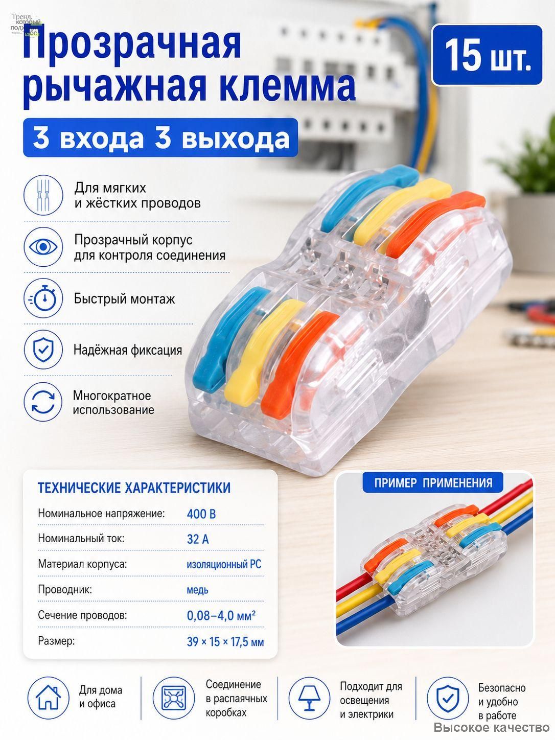 Зажимы для проводов рычажные многоразовые, прозрачный корпус, 3 входа 3 выхода, комплект 15 шт, для электриков и мастеров, для соединения проводов в щитке и распредкоробке