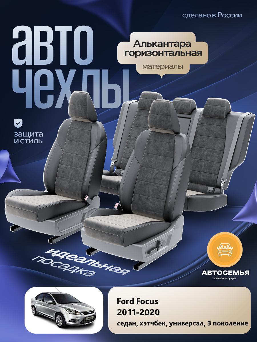 Чехлы Форд Фокус (Ford Focus) 2011-2019 3 седан, хэтчбек, универсал Алькантара Черный AS2502-F2729 АвтоСемья