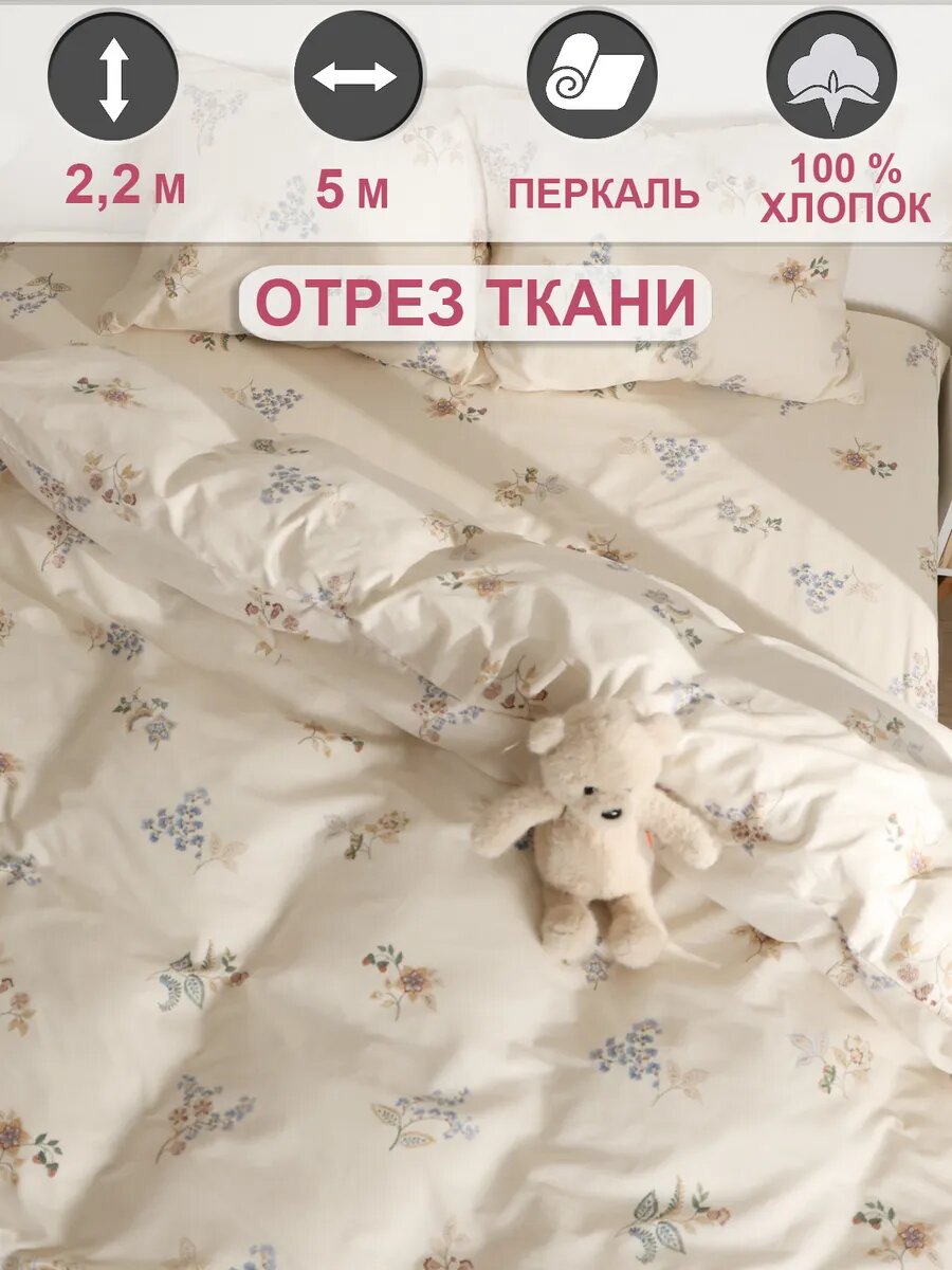Ткань для пошива постельного белья 5м х 2,2м