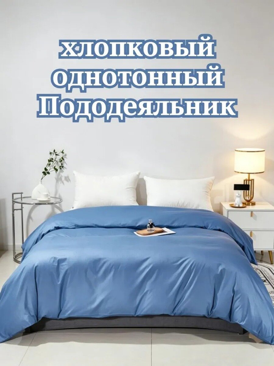Пододеяльник из хлопка, полуторный, 160x210, светло-синий, на молнии, без рисунка
